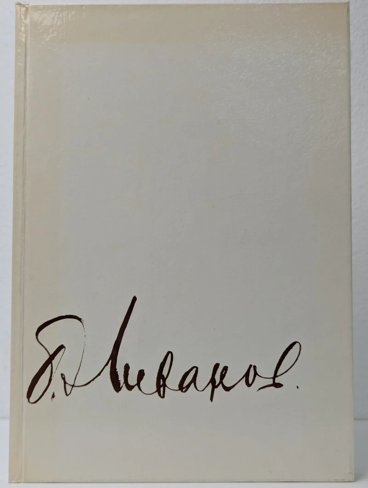 Борис Ливанов. Сборник Ливанова Евгения Казимировна 1983