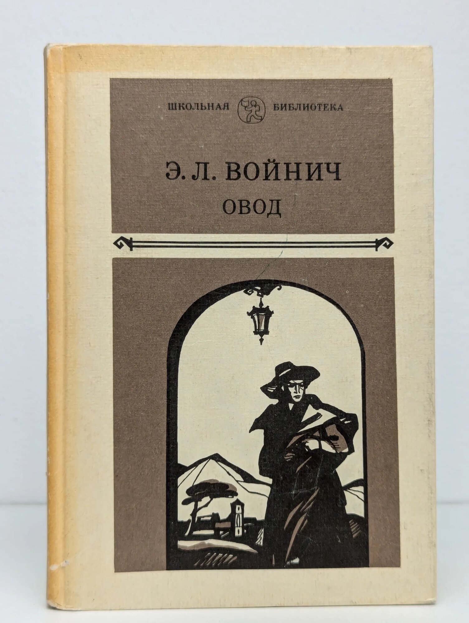 Овод Войнич Этель Лилиан 1985