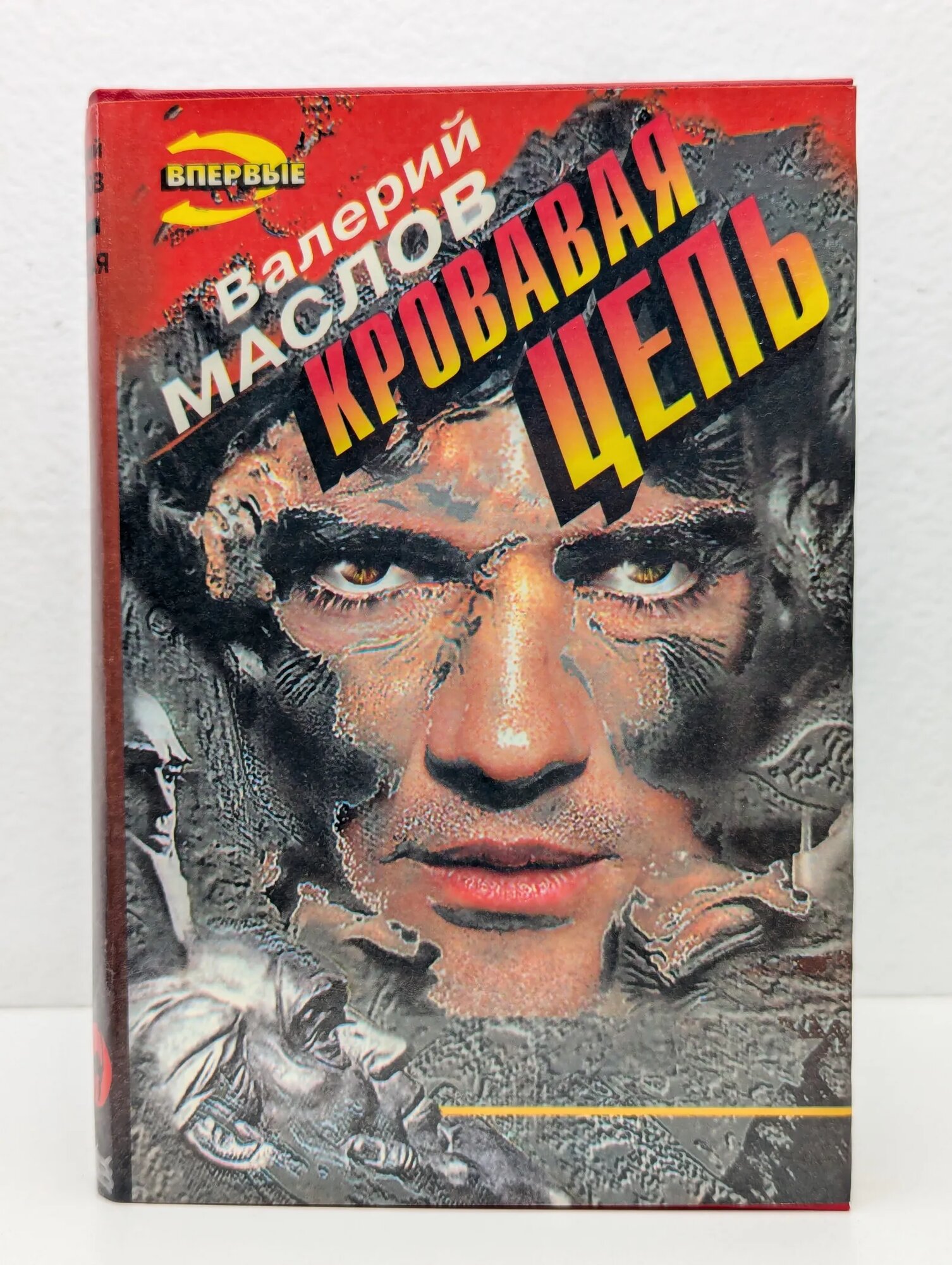 Кровавая цепь Маслов Валерий Яковлевич 1996
