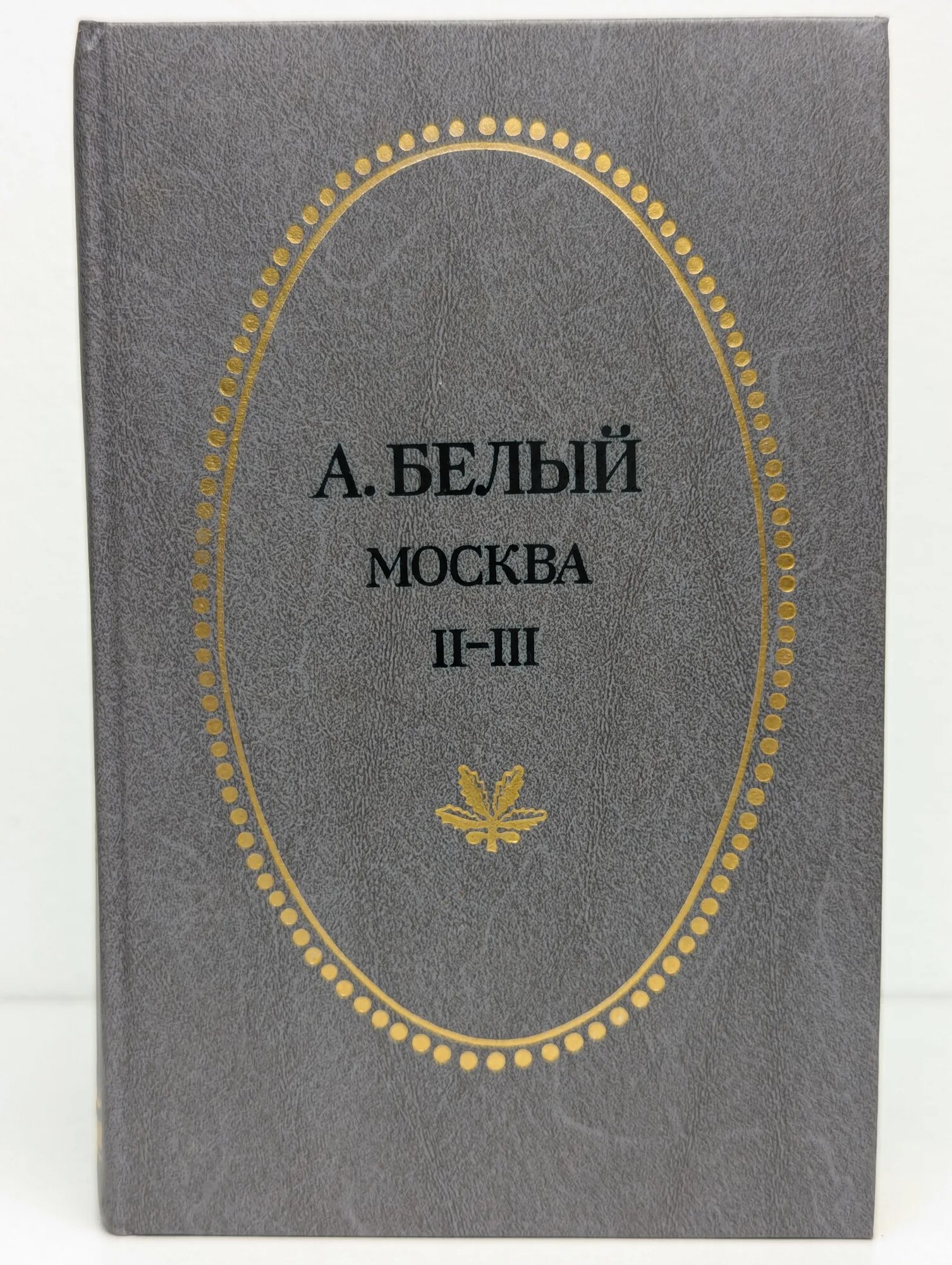 А. Белый. Москва. В трех частях. Части 2 и 3 Белый Aндрей 1989