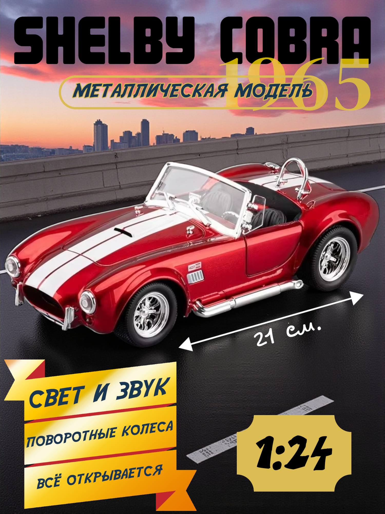 Машинка металлическая модель Shelby Cobra свет, звук CZ215A (Цвет: Красный)