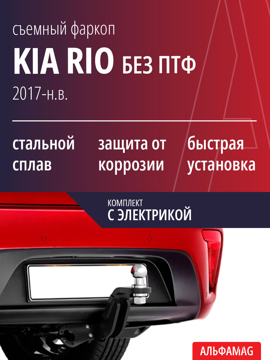 Съёмный фаркоп KIA RIO, Киа Рио (2017-н. в.) без заднего среднего ПТФ, с электрикой