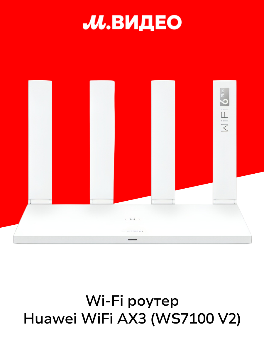 Wi-Fi роутер HUAWEI WiFi AX3 (WS7100 V2)
