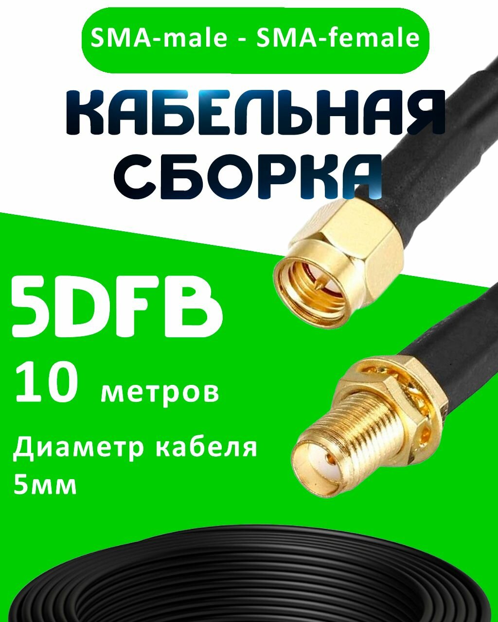 Кабельная сборка 5D-FB с разъемами SMA-male - SMA-female, 10 метров