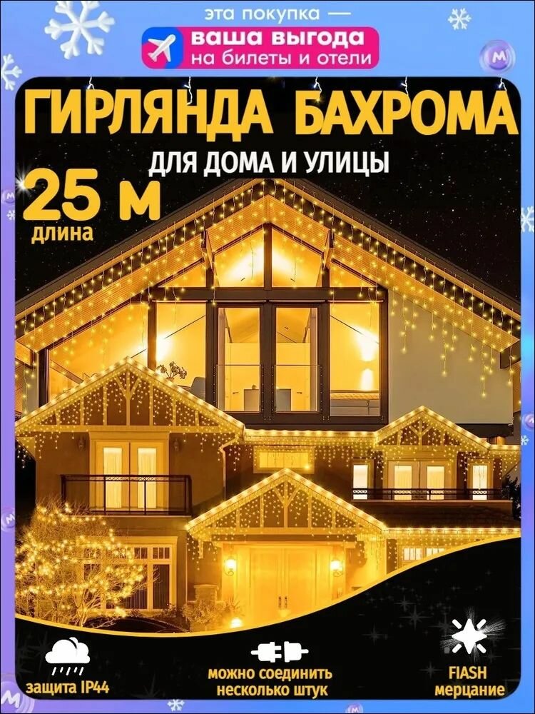 Уличная гирлянда Tewson "Бахрома", водонепроницаемая, 25м, золотой цвет