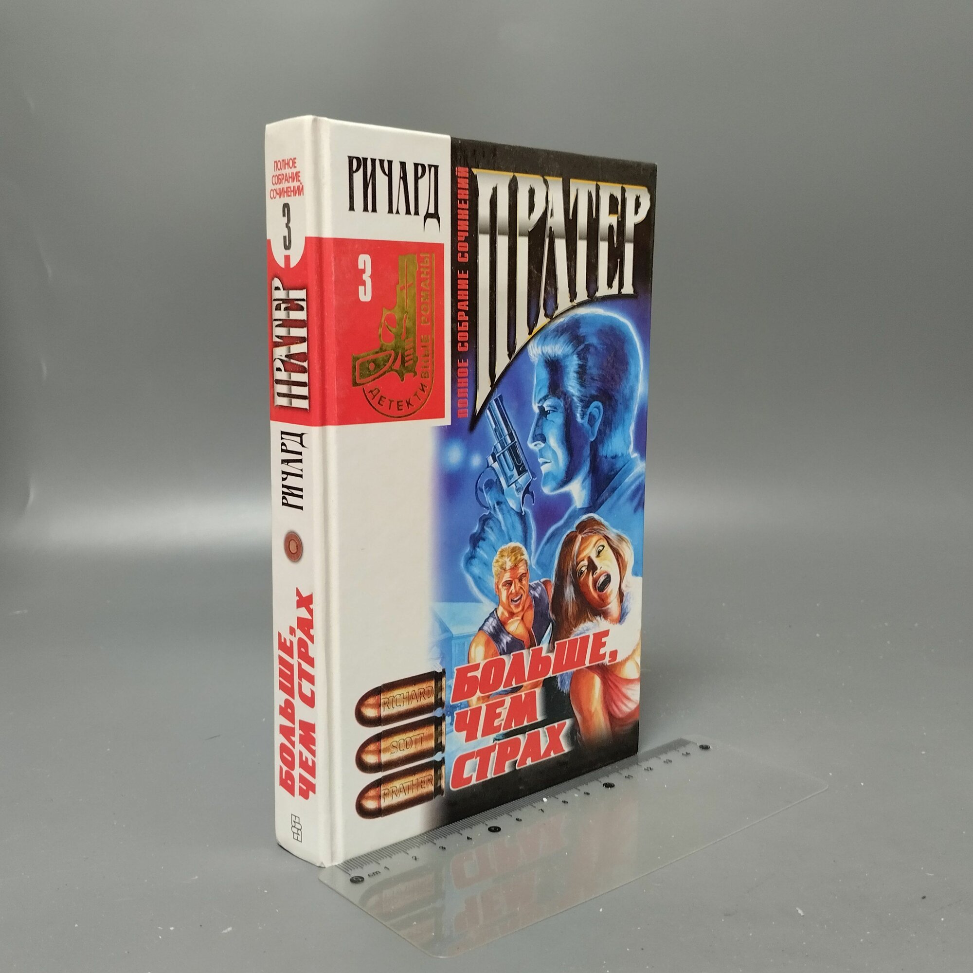 Полное собрание сочинений. Том 3. Кругом одни лжецы. Больше, чем страх. Пратер Ричард С. 1998
