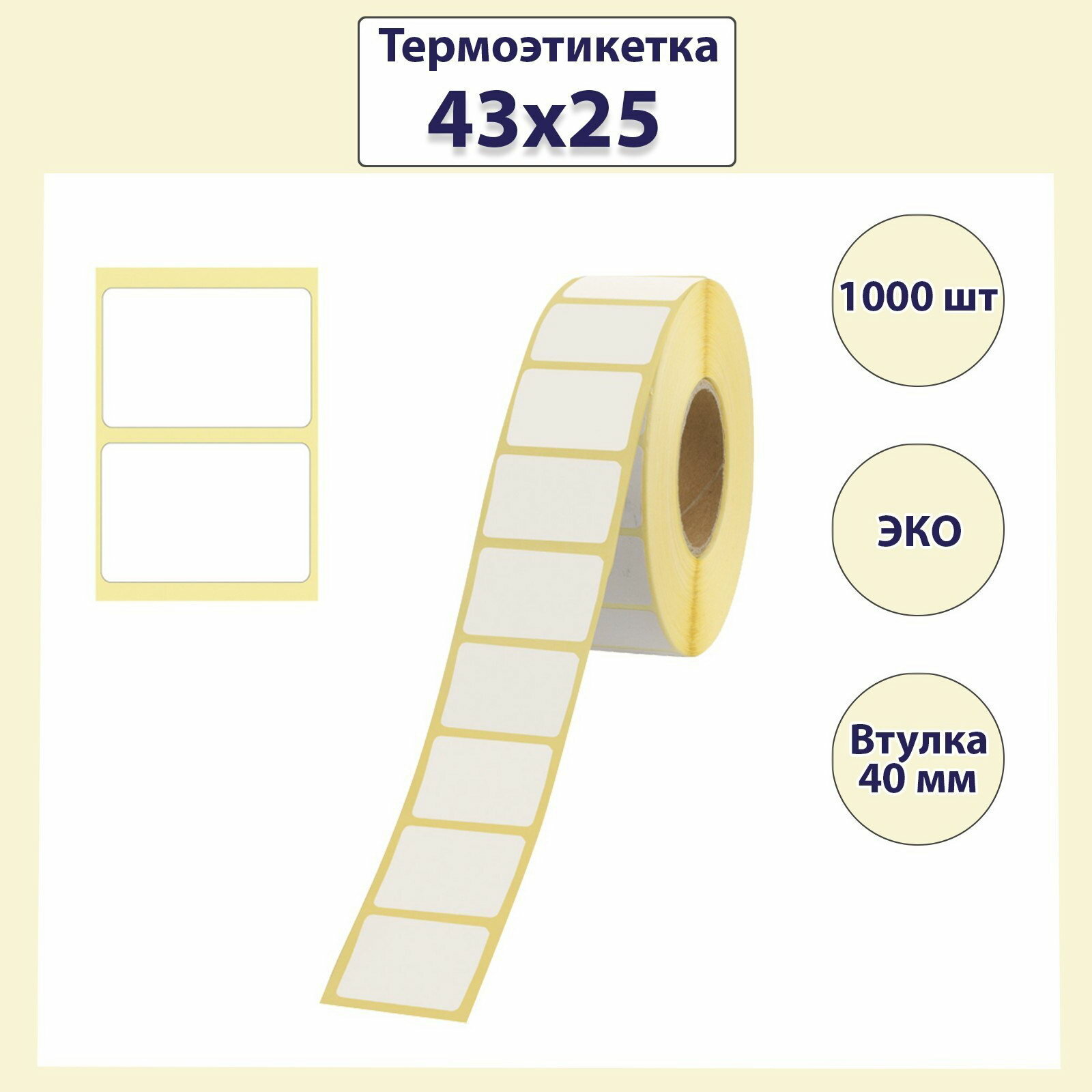 Термоэтикетка 43x25 мм, диаметр втулки 40 мм, 1000 штук, ЭКО, 15 шт.