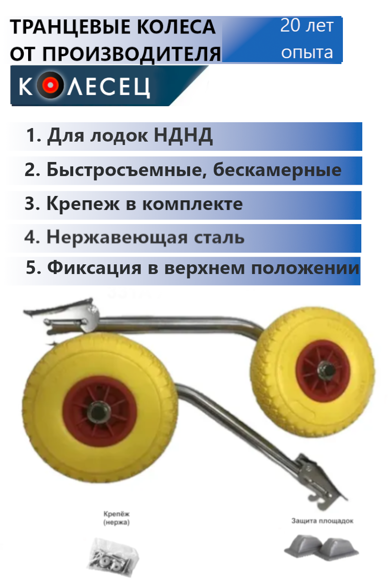 Транцевые колеса (шасси) быстросъемные универсальные для лодок НДНД + Крепеж + Защитные накладки