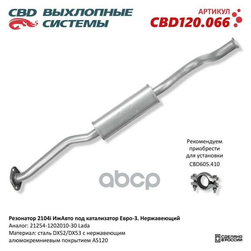 Резонатор 2104i ИжАвто под катализатор Евро-3. Нержавеющий CBD арт. CBD120066
