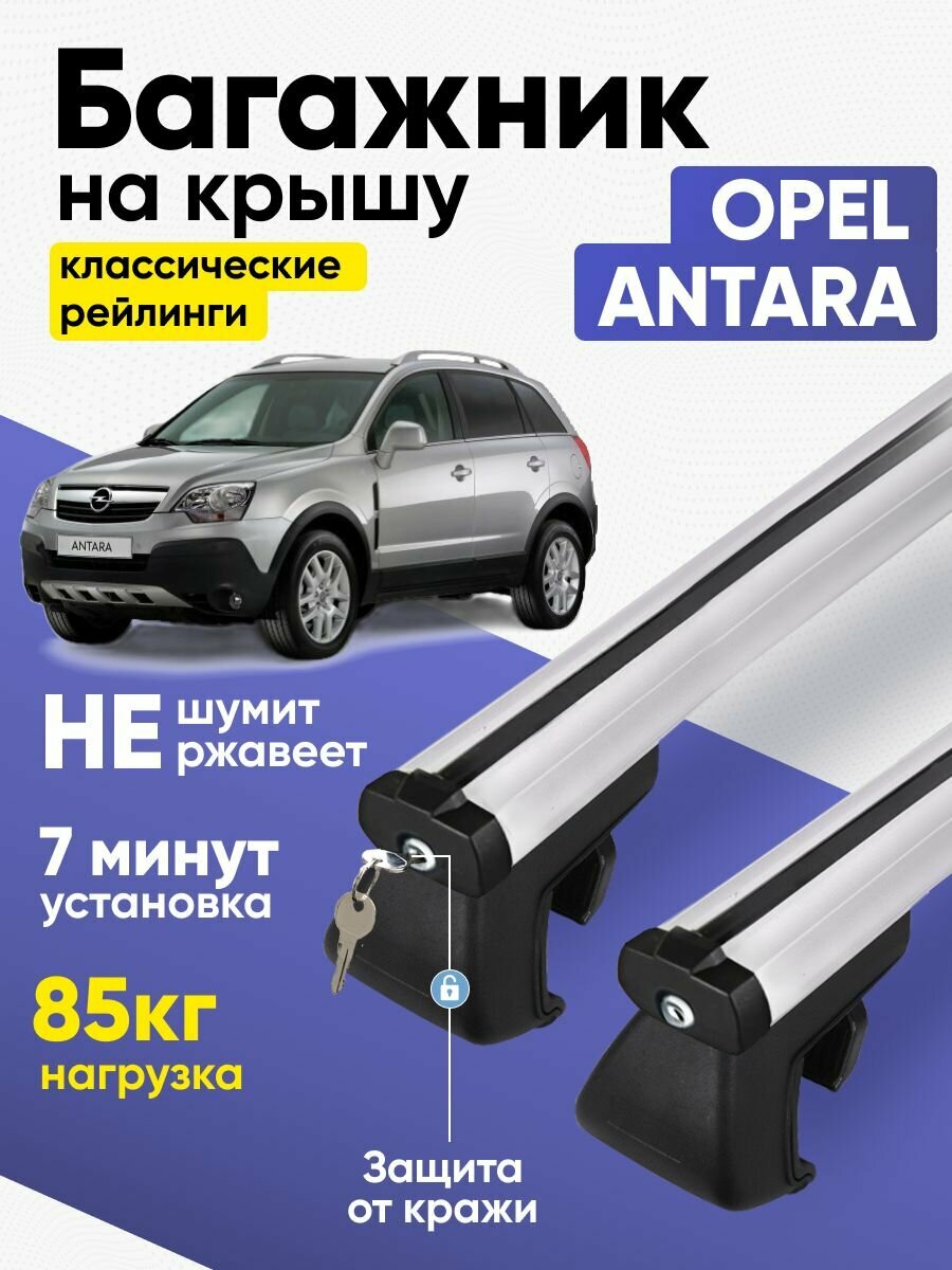 Багажник на крышу Опель Антара / Opel Antara 2007-2024 аэродинамический KlaS