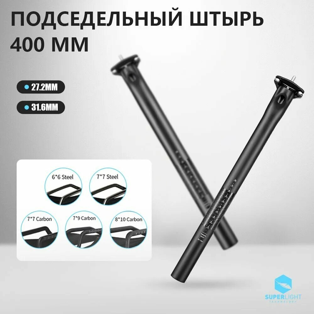 Сверхлегкий карбоновый подседельный штырь 27,2 мм/31,6 мм со смещением 0 мм для горного шоссейного велосипеда, подседельная труба 400 мм LEXON SP-EC12