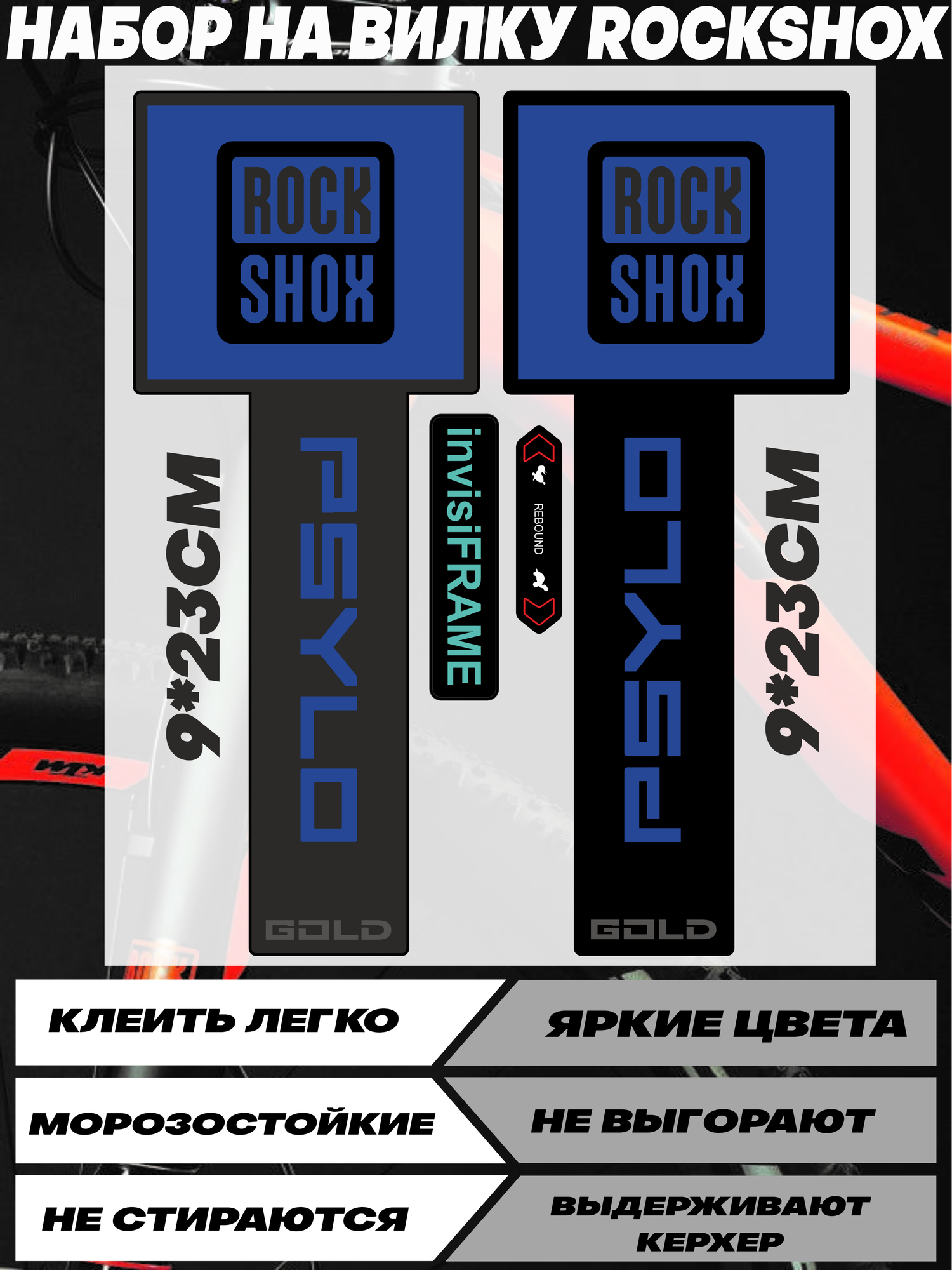 Наклейки на вилку велосипеда ROCKSHOX PSYLI