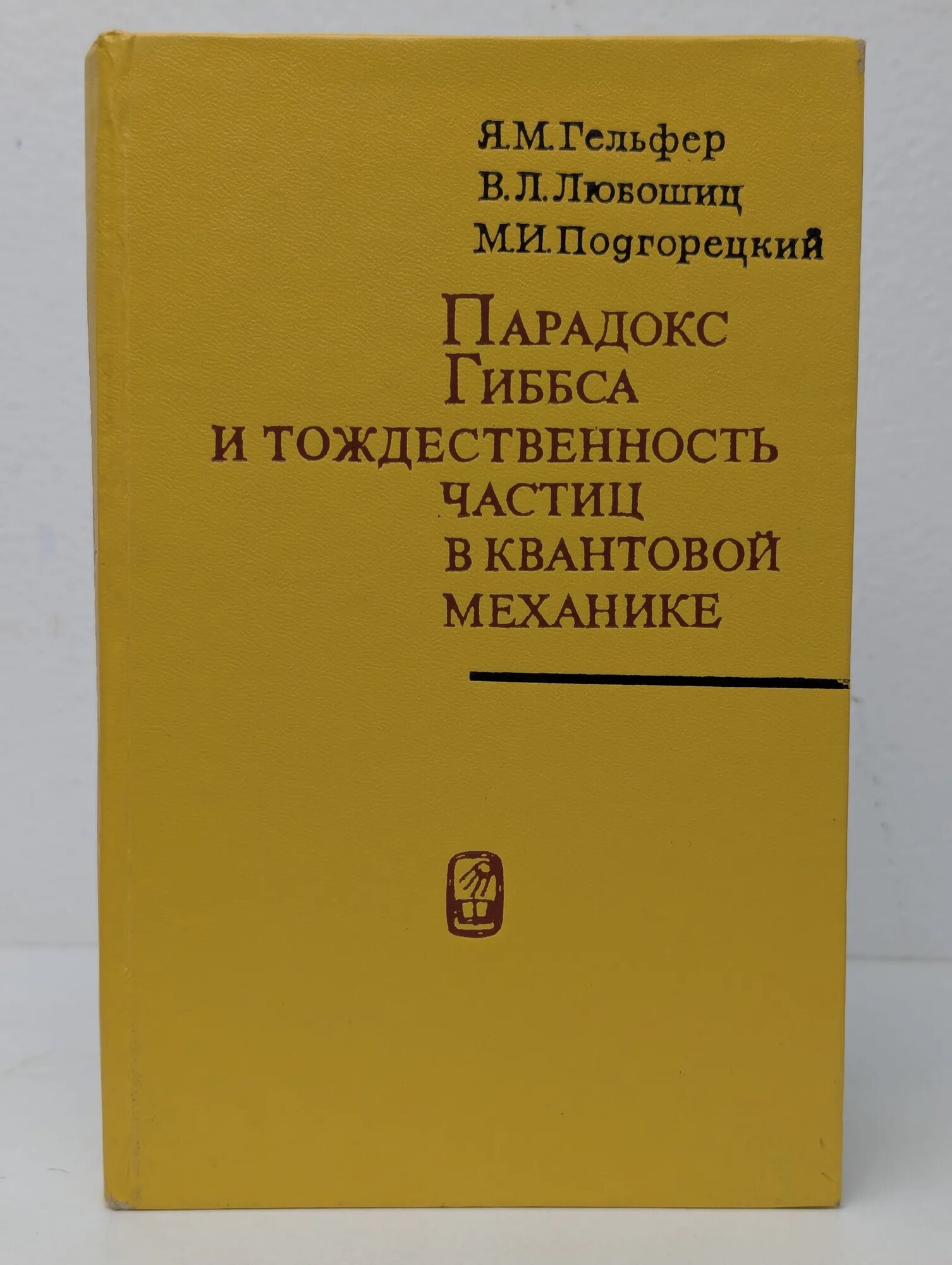 Парадокс Гиббса и тождественность частиц в квантовой механике Гельфер Яков Матвеевич, Любошиц Владимир Львович, Подгорецкий Михаил Исаакович 1975