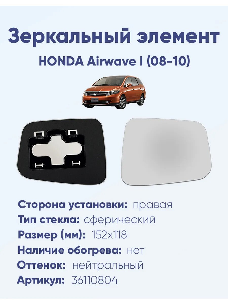 Зеркальный элемент правый HONDA Airwave I (08-10)A36110804