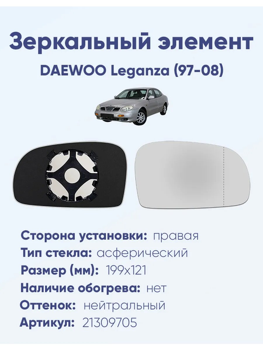Зеркальный элемент правый DAEWOO Leganza (97-08)A21309705