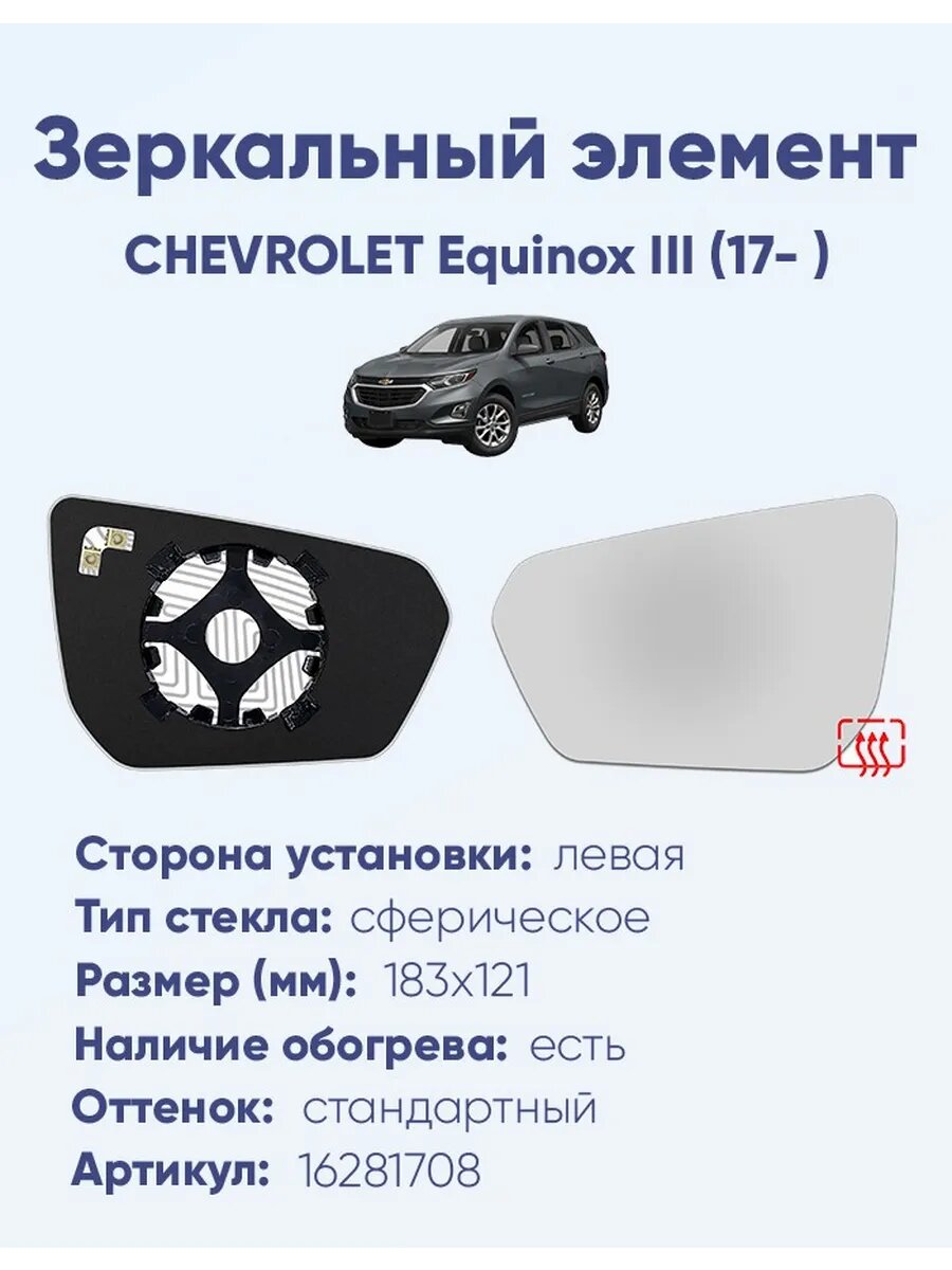 Зеркало CHEVROLET Equinox III (17- ) 16281708