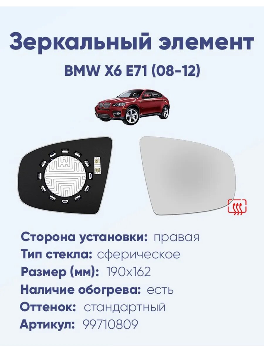 Зеркало BMW X6 E71 (08-12) 99710809