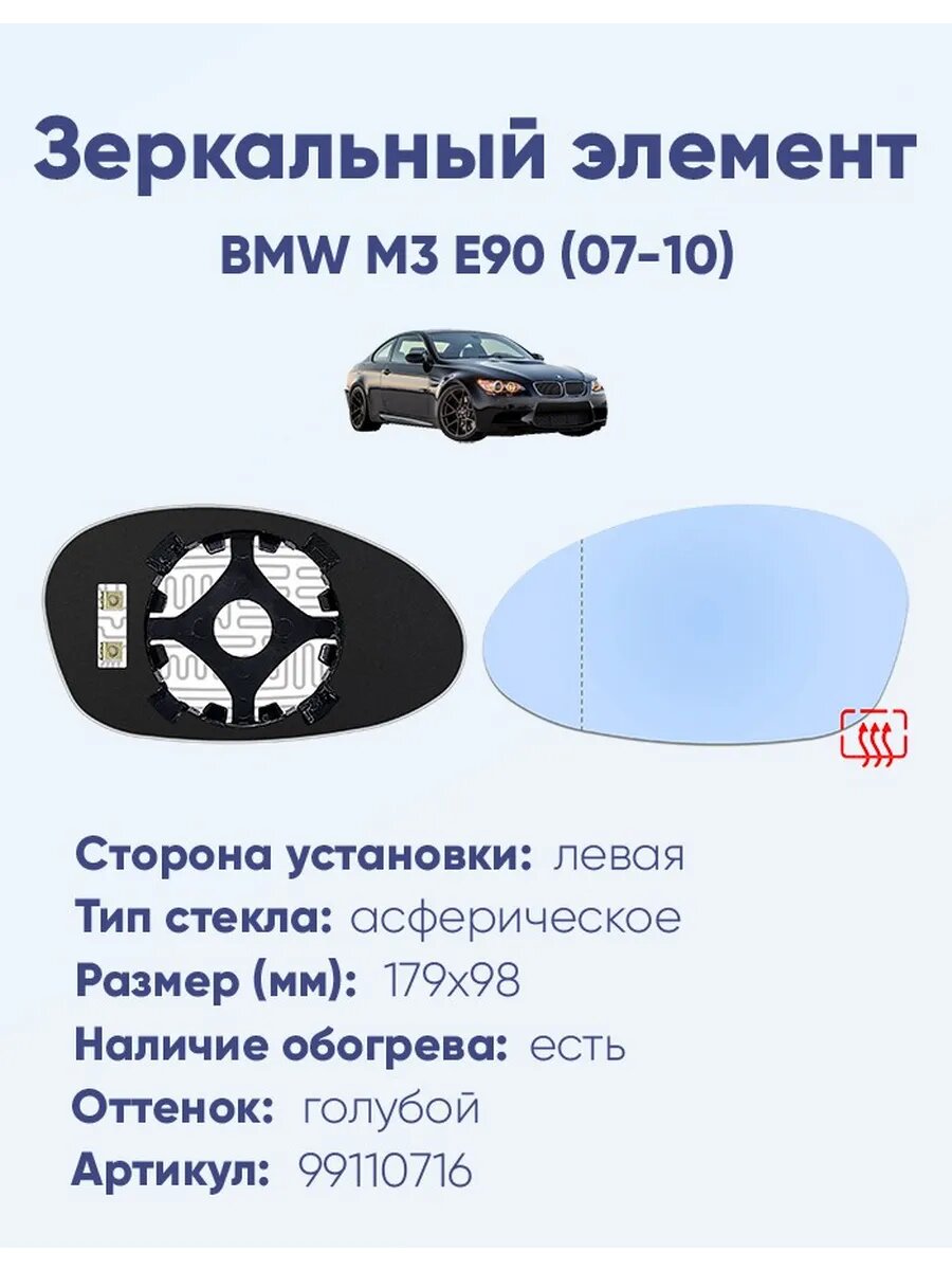 Зеркало BMW M3 E90 (07-10) 99110716