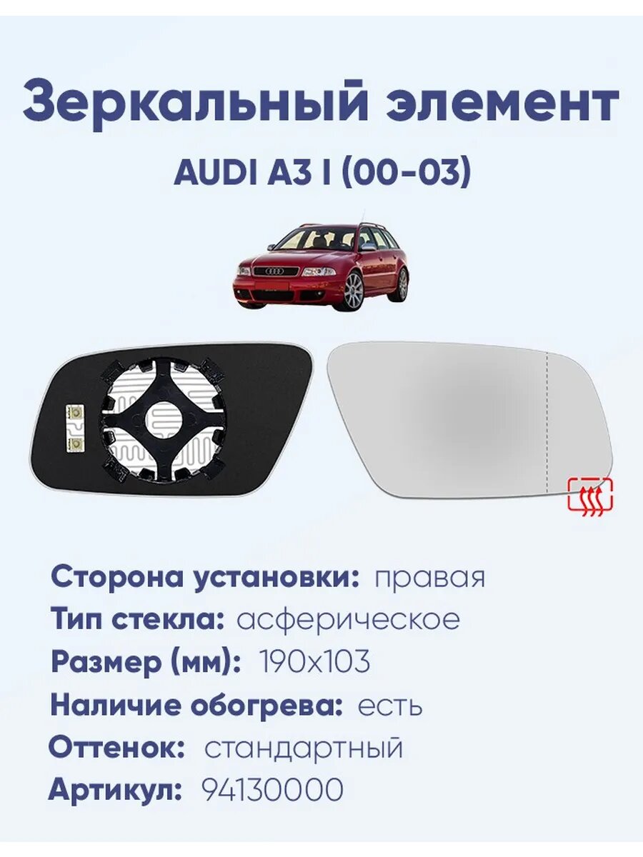 Зеркало AUDI A3 I (00-03) 94130000