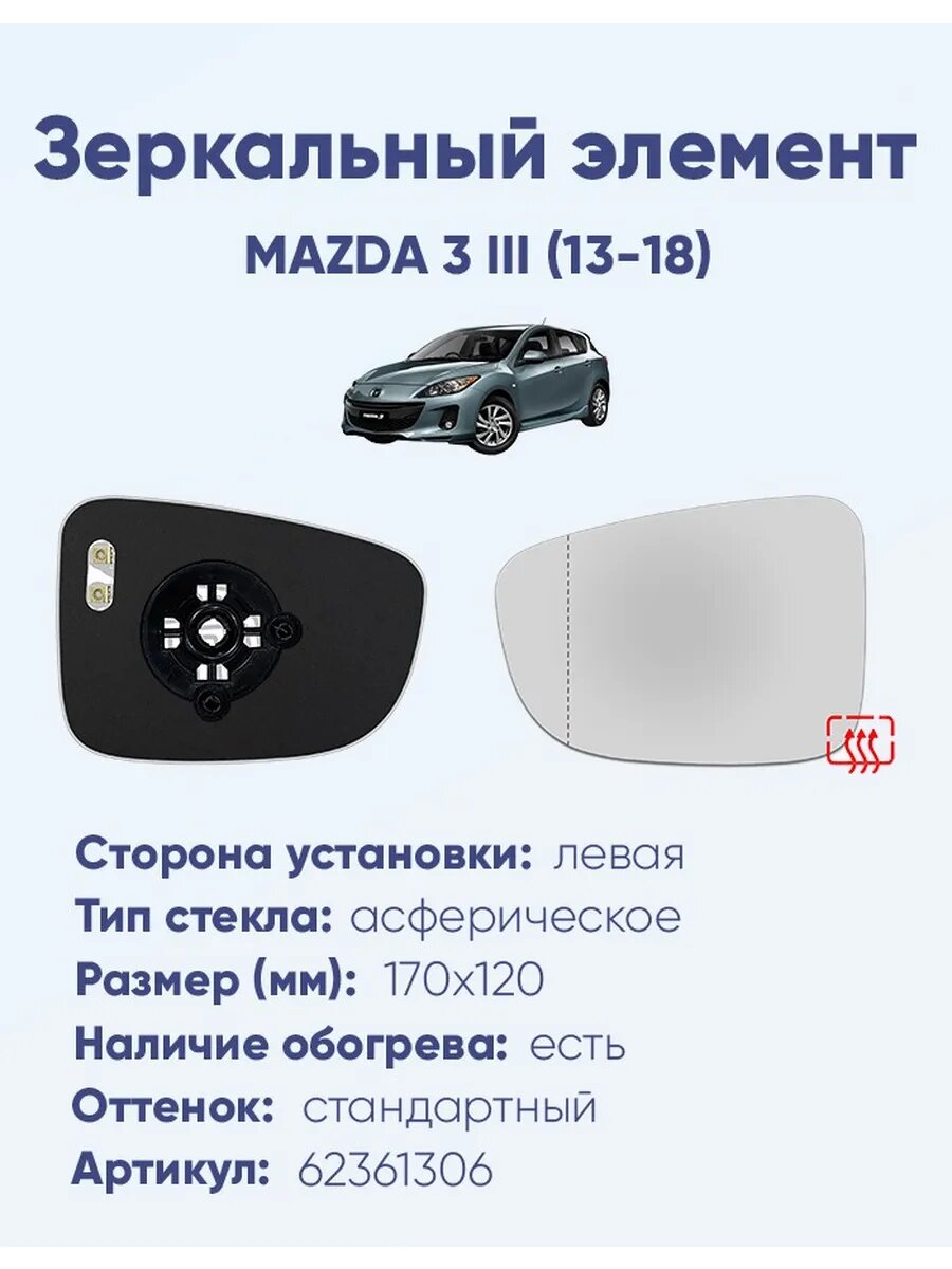 Зеркало MAZDA 3 III (13-18) 62361306