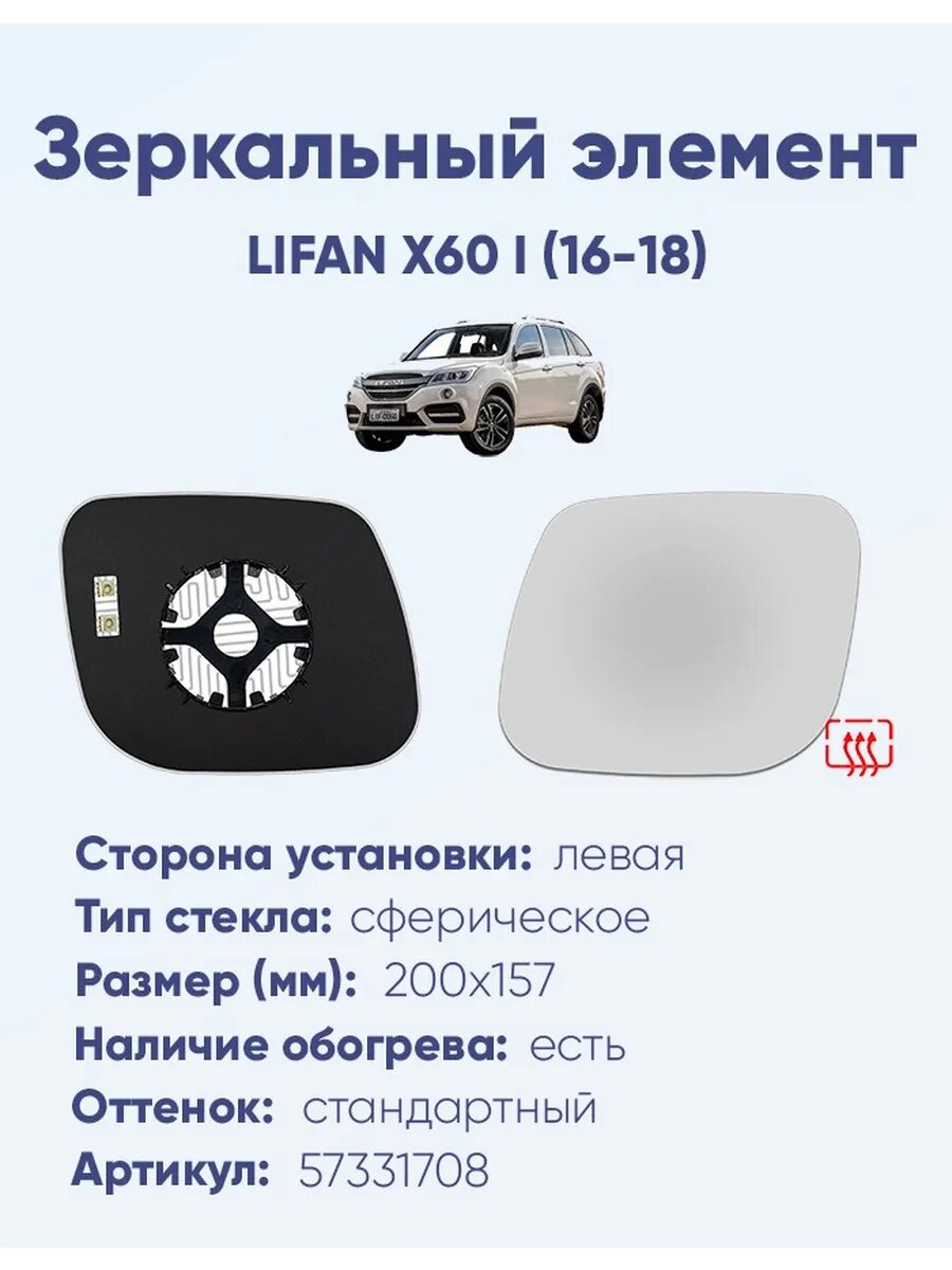 Зеркало LIFAN X60 I (16-18) 57331708