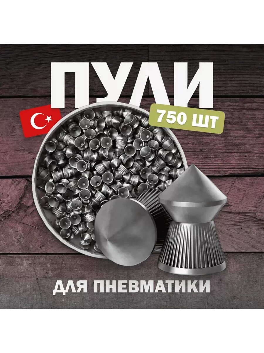 Пули RUM, для пневматического оружия, 4.5мм, 750шт, свинцовые, серебристые