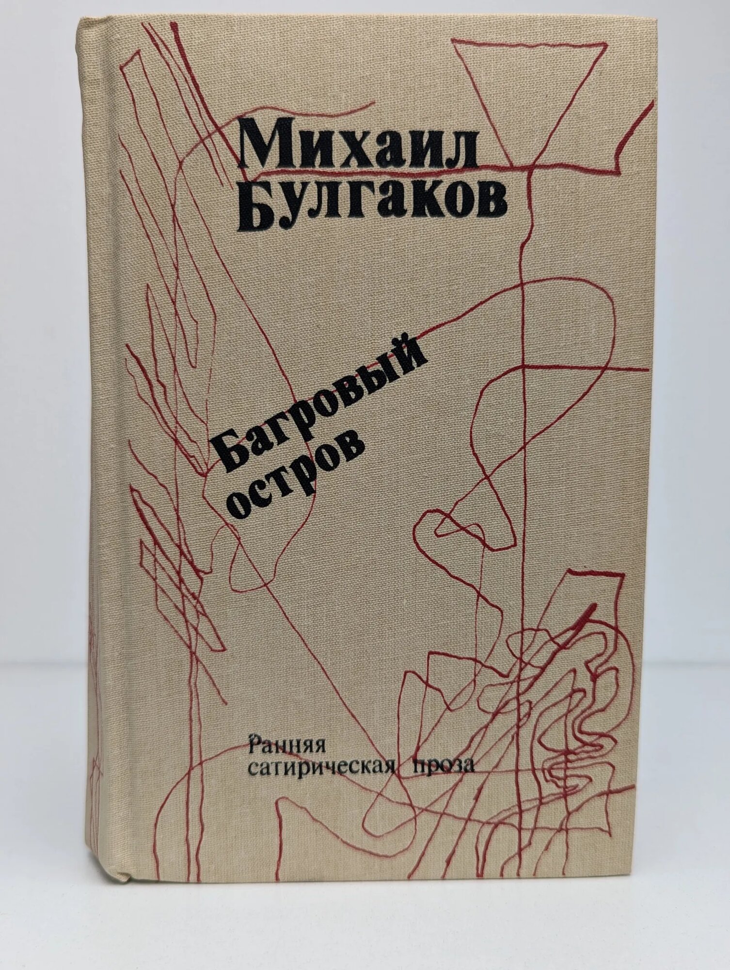Багровый остров Булгаков Михаил Афанасьевич 1990