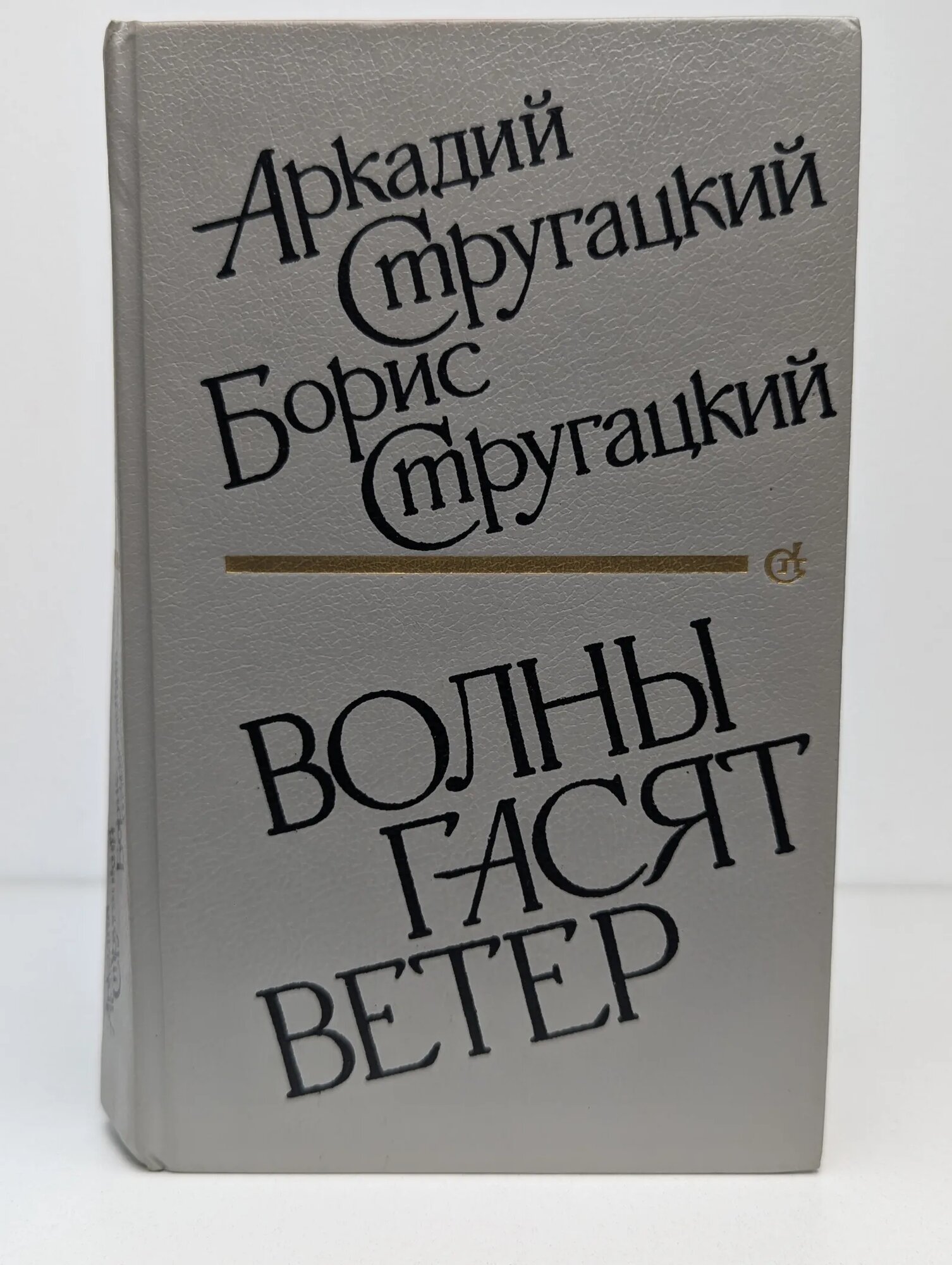 Волны гасят ветер Стругацкий Аркадий Натанович, Стругацкий Борис Натанович 1990