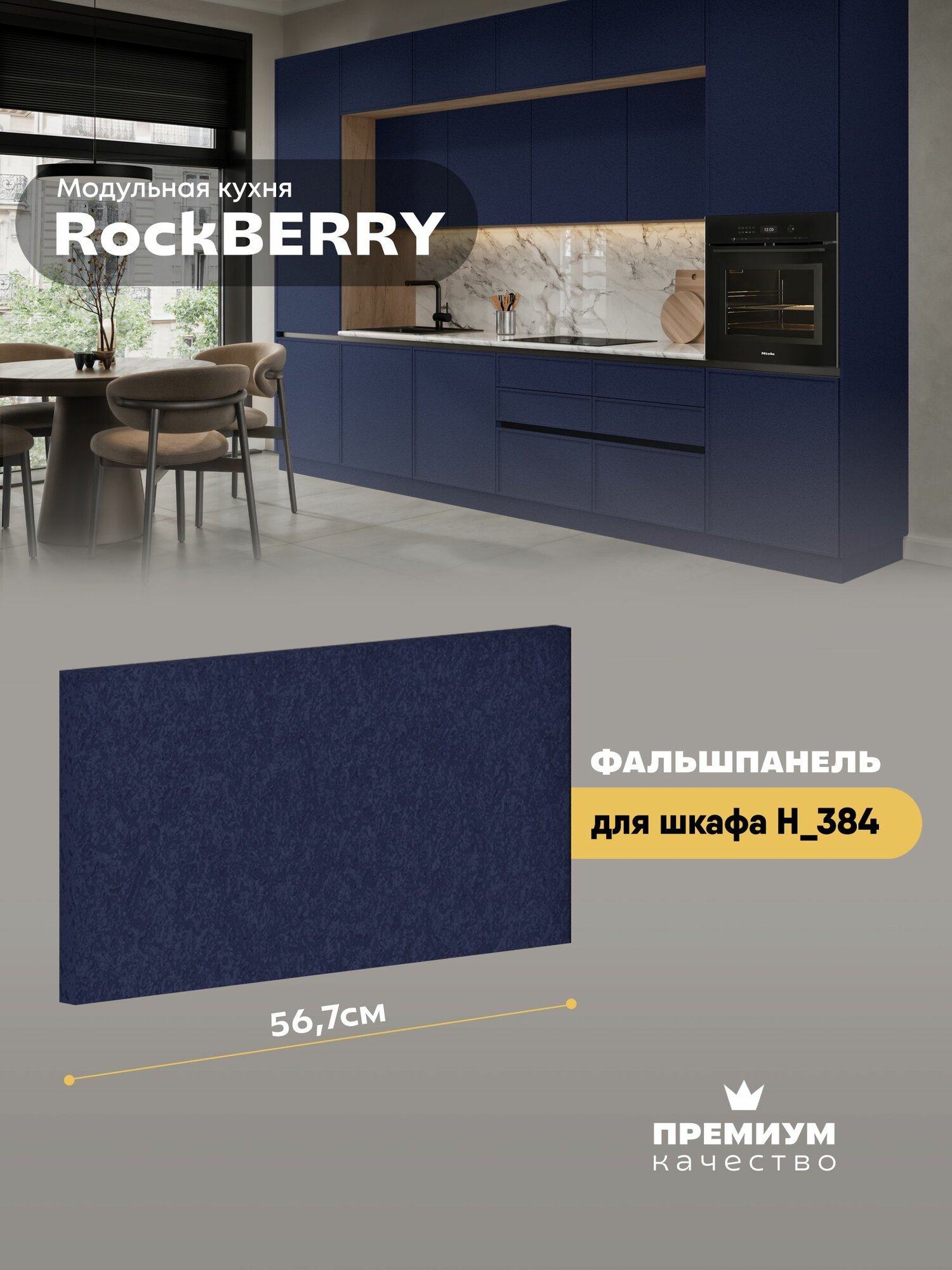 Фальшпанель в цвет фасада к шкафу "РокБерри" Шкаф_Н384 (Пластер Индиго) 56,7х1,8х38,4см