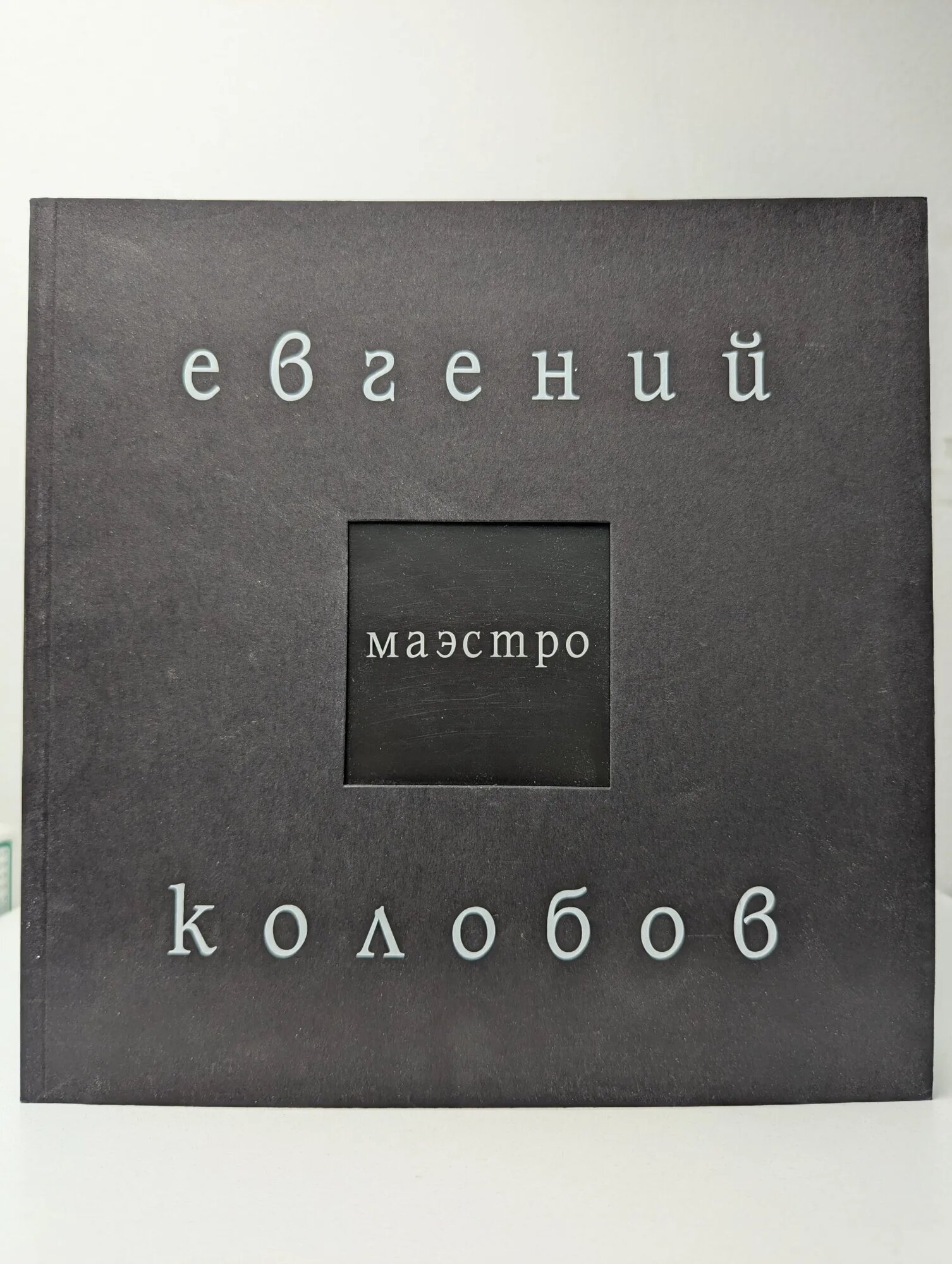 Евгений Колобов. Маэстро Колобова Марфа Евгеньевна (сост.) 2005