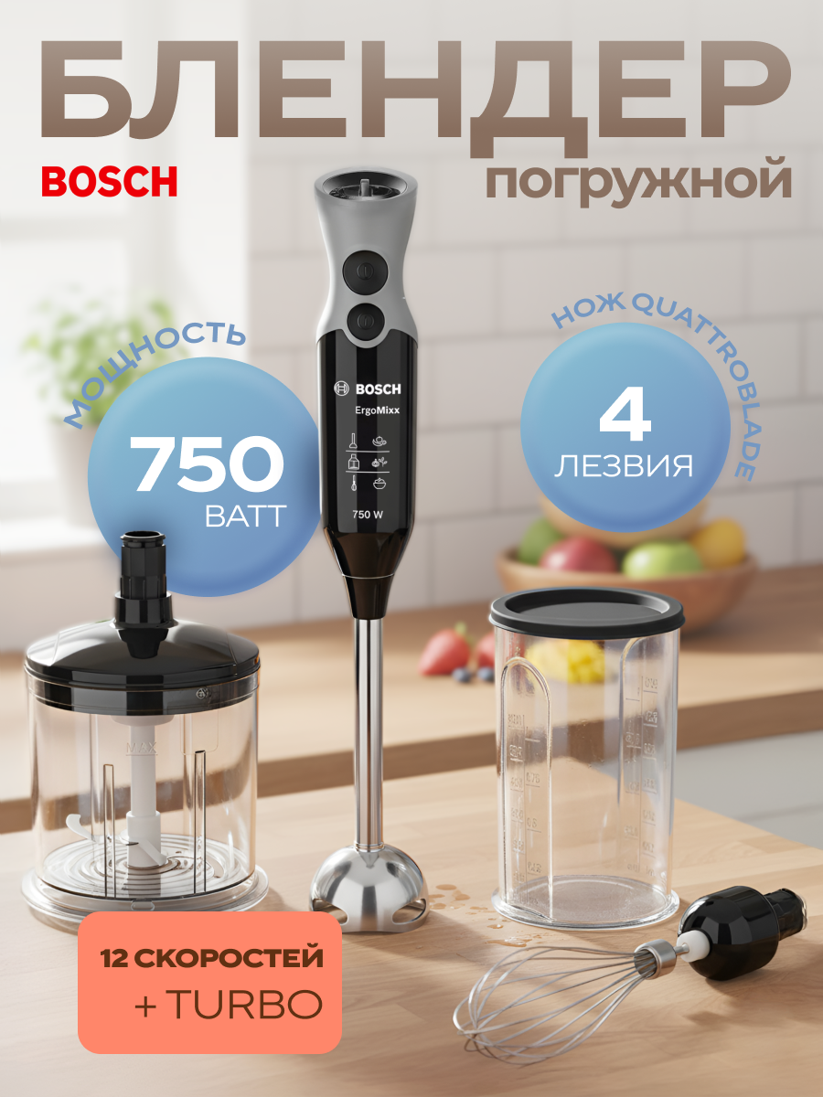 Блендер BOSCH MSM67160 ErgoMixx, погружной, мощность 750Вт, 12 скоростей, защита от перегрева