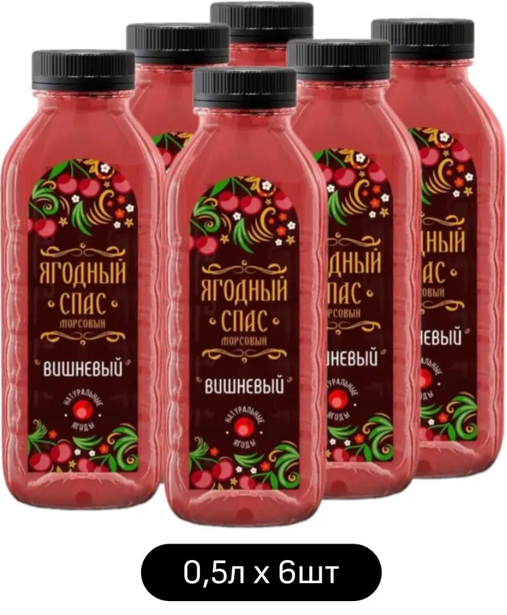 Ягодный спас 0,5л.*6шт. Морс вишнёвый Ягодный спас Напиток газированный Россия