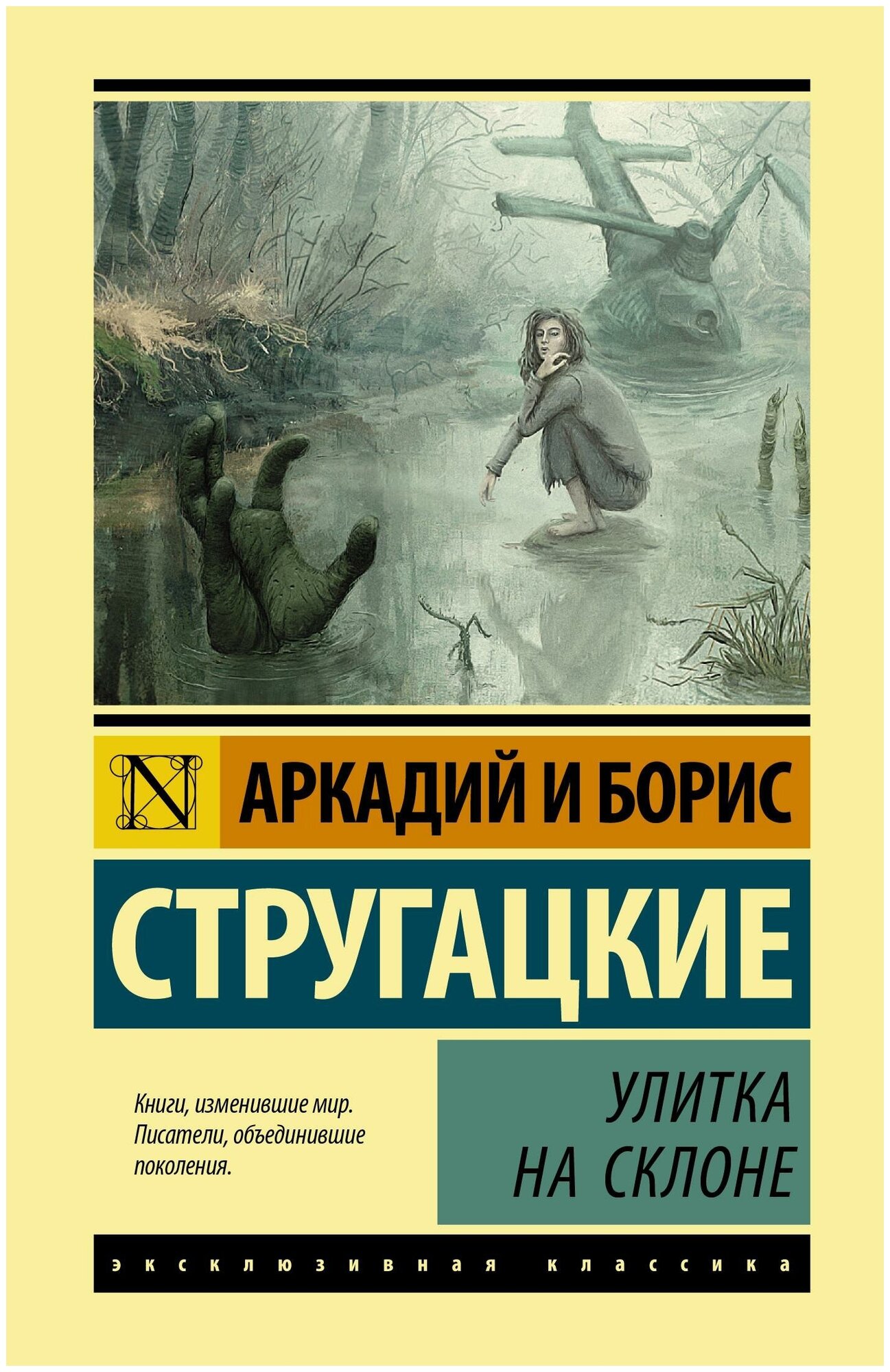 Стругацкий А. Н, Стругацкий Б. Н. Улитка на склоне. Эксклюзивная классика (Лучшее)