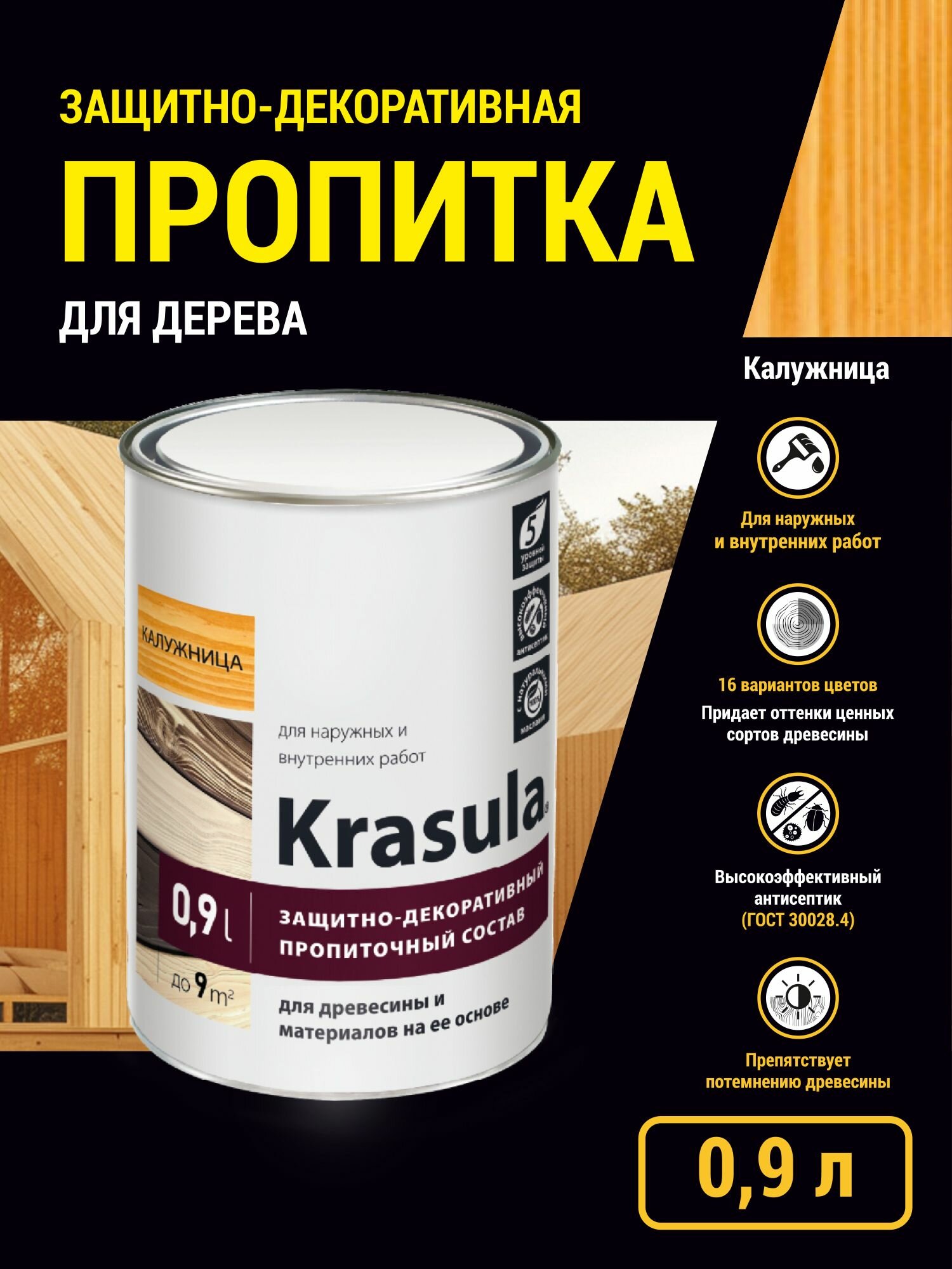 Защитно-декоративная пропитка для дерева Krasula, цвет Калужница, 0.9л