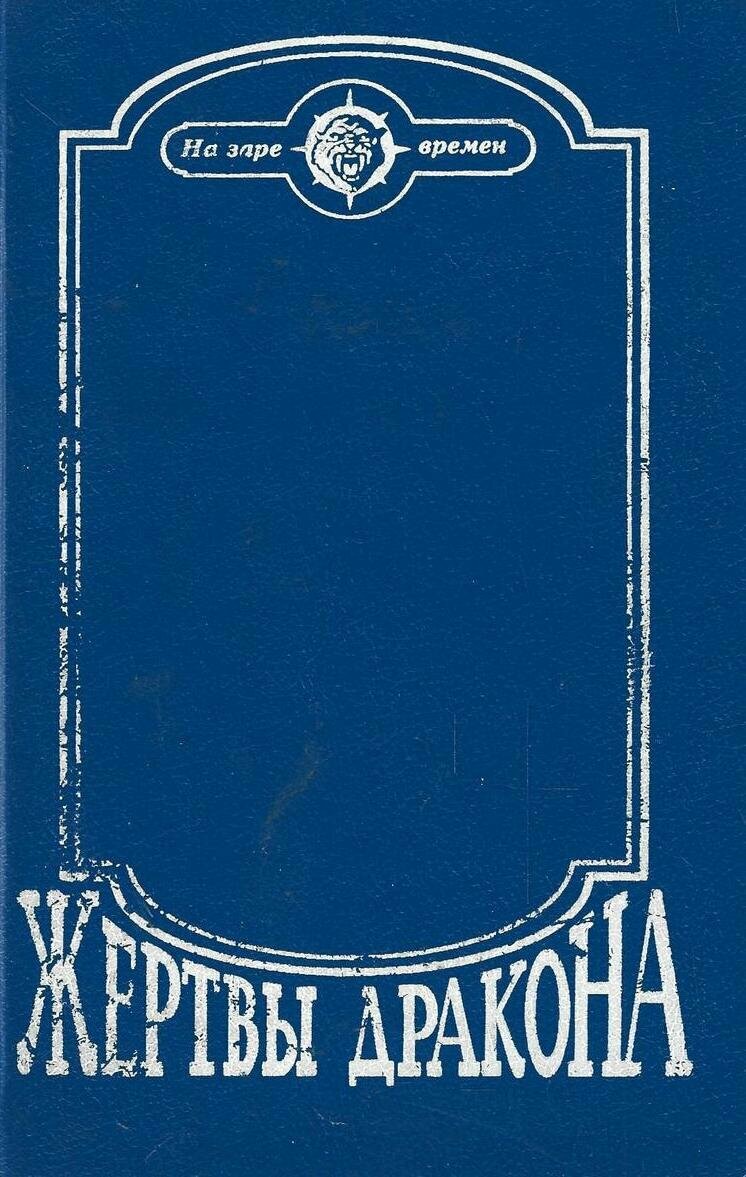 Жертвы дракона