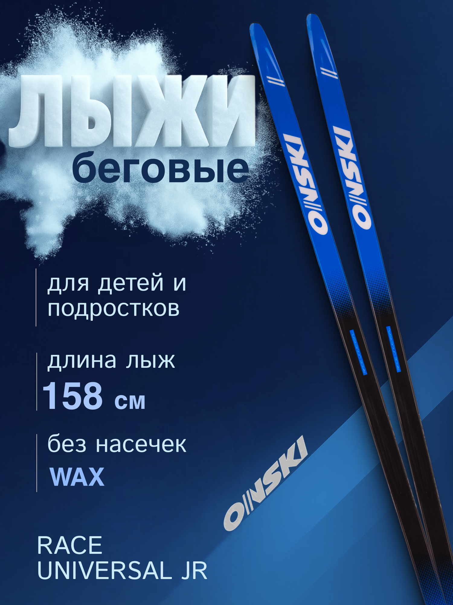 Лыжи беговые для подростков ONSKI RACE UNIVERSAL JR N90224V 158 см