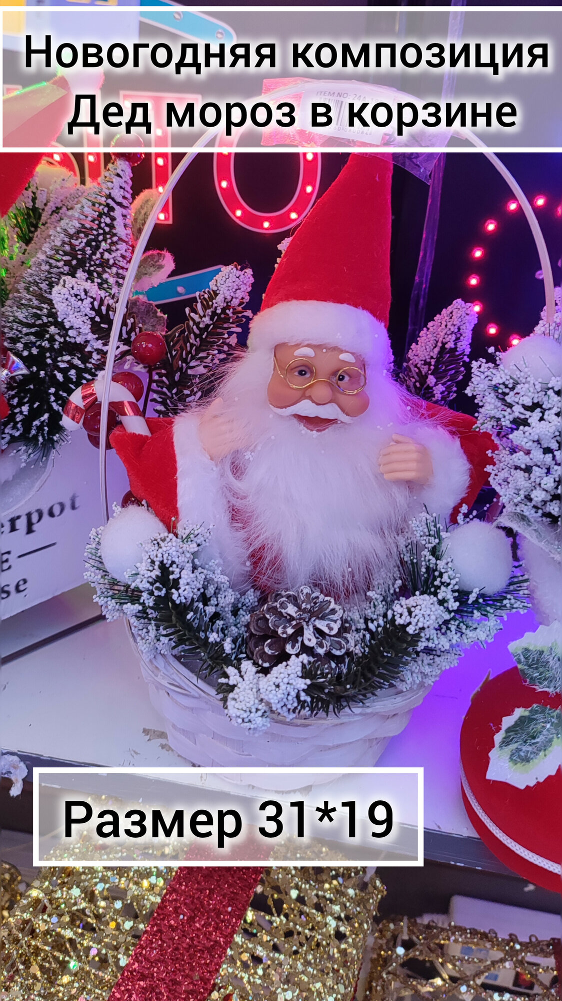 Дед Мороз в корзине с палочкой, подарочный набор, подарочная новогодняя корзина