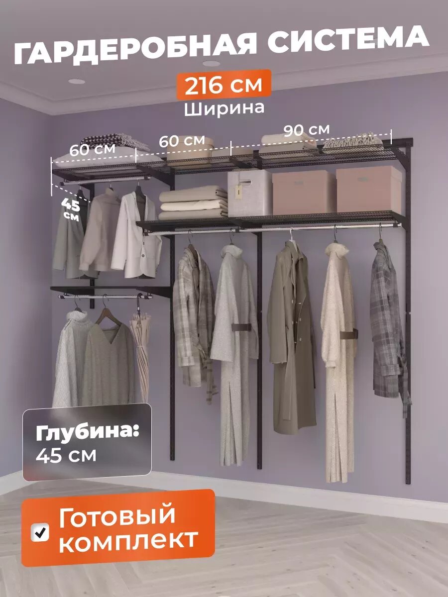 Гардеробная система настенная Титан-GS для хранения одежды на 216 см. Чёрная