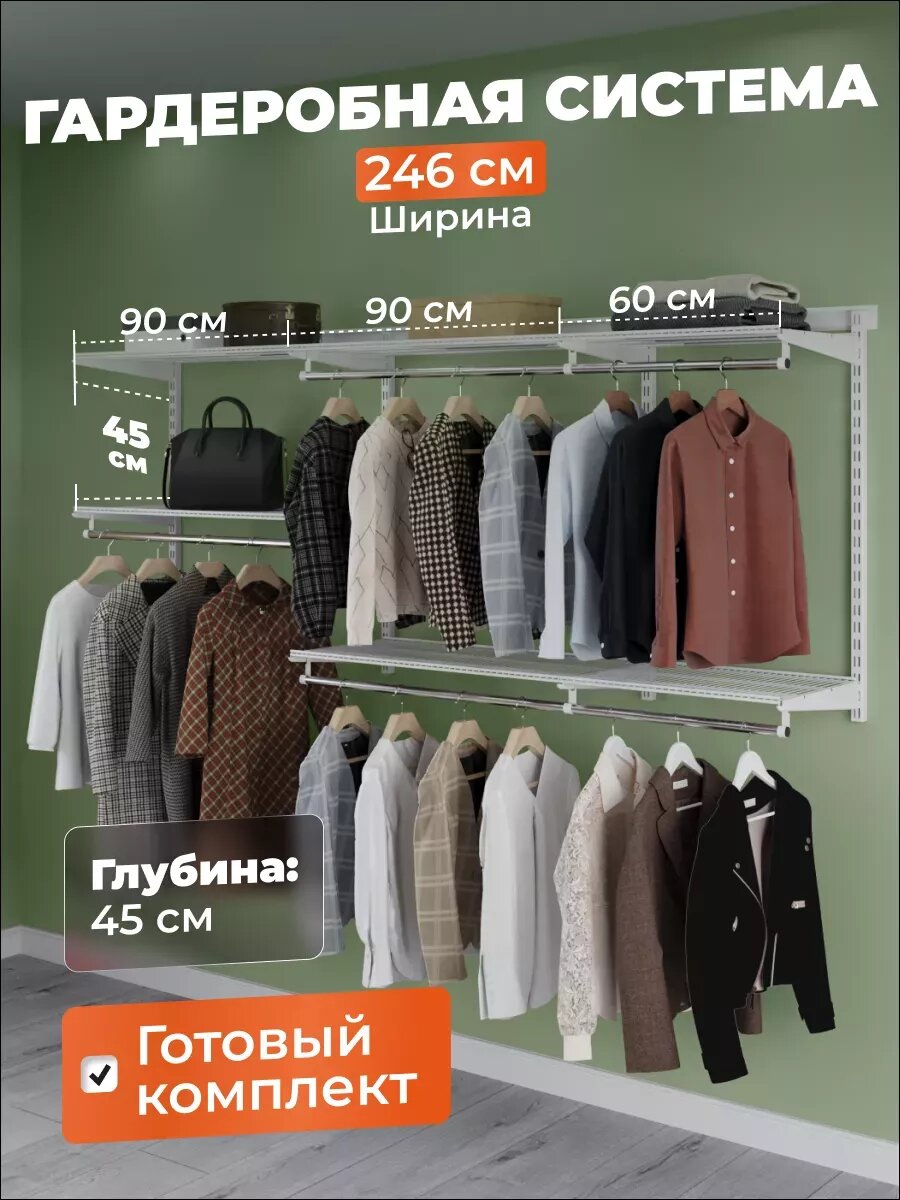 Гардеробная система хранения Титан-GS для хранения одежды на 246 см. Белая