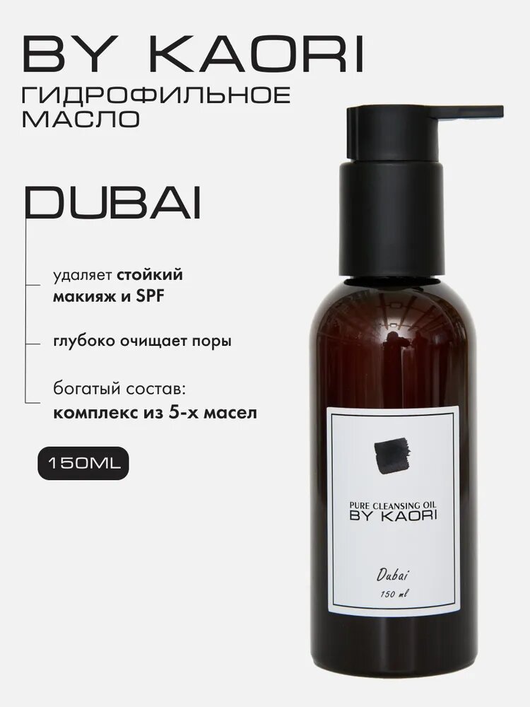 Гидрофильное масло для очищения кожи лица и демакияжа By Kaori 150 мл, Dubai