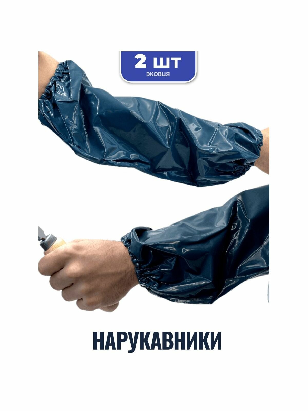 Нарукавники рабочие полиуретановые