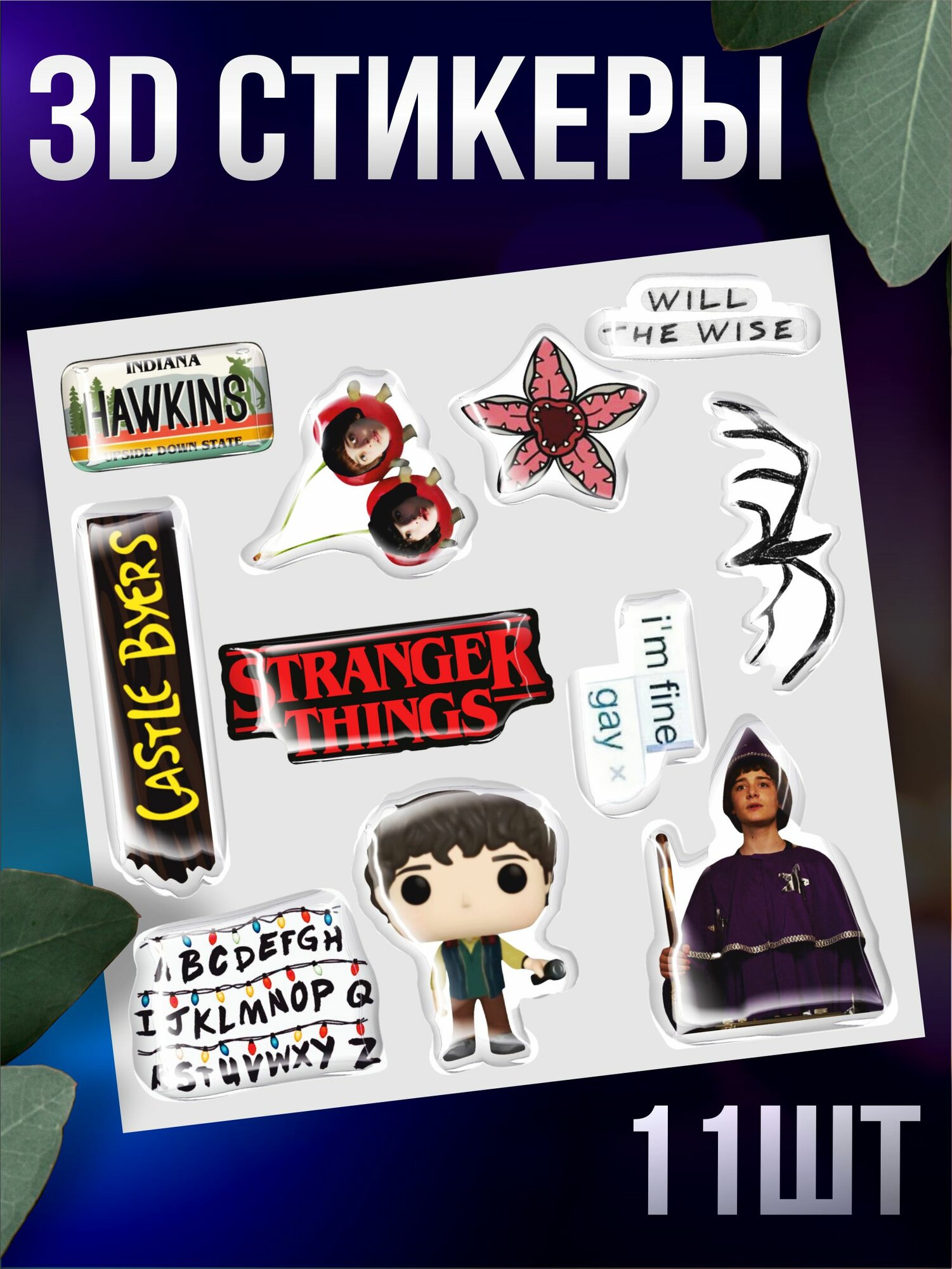 Объемные наклейки 3д cтикеры Очень странные дела осд Уилл