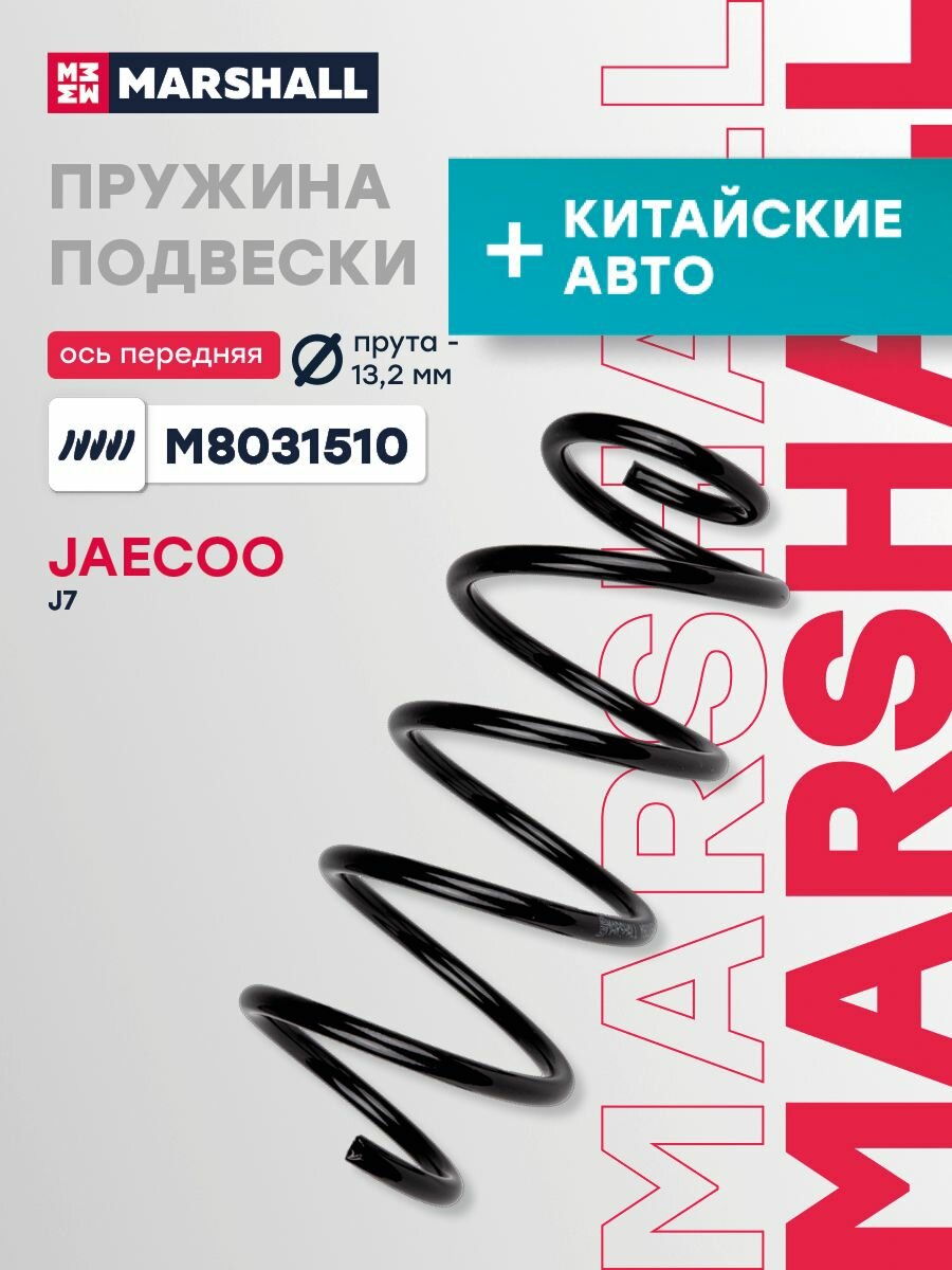 Пружина подвески передняя левая/правая JAECOO J7 202001721AA