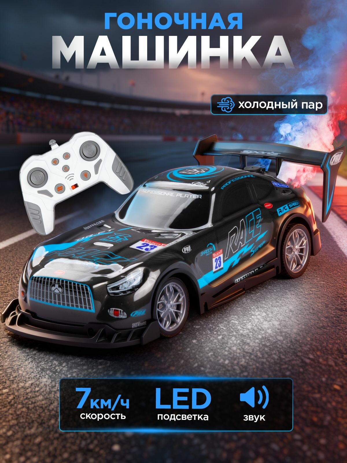 Машинка гоночная на пульте управления 7 км/ч с паром, мелодиями и подсветкой, пульт 60 м