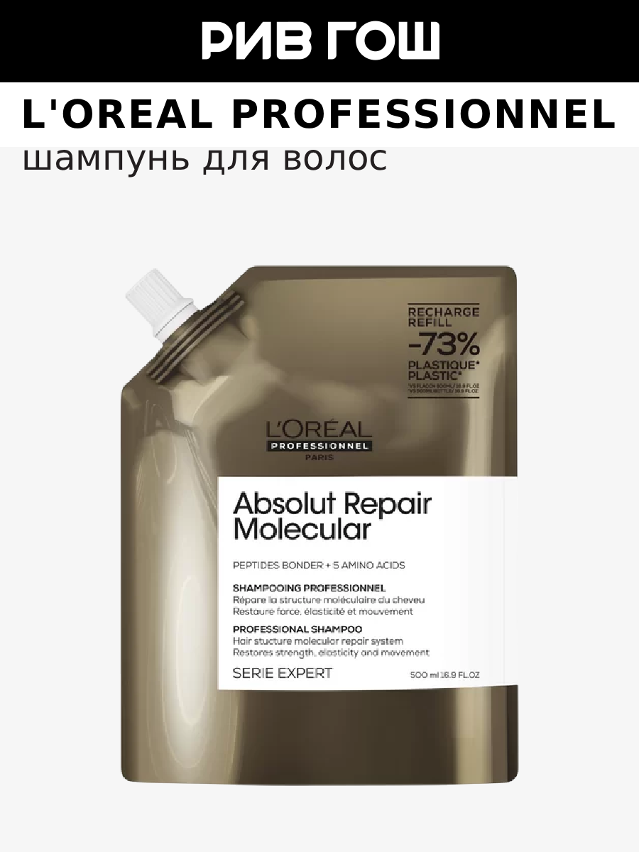 L'OREAL PROFESSIONNEL Serie Expert SE Absolut Repair Molecular Шампунь для волос, 500 мл