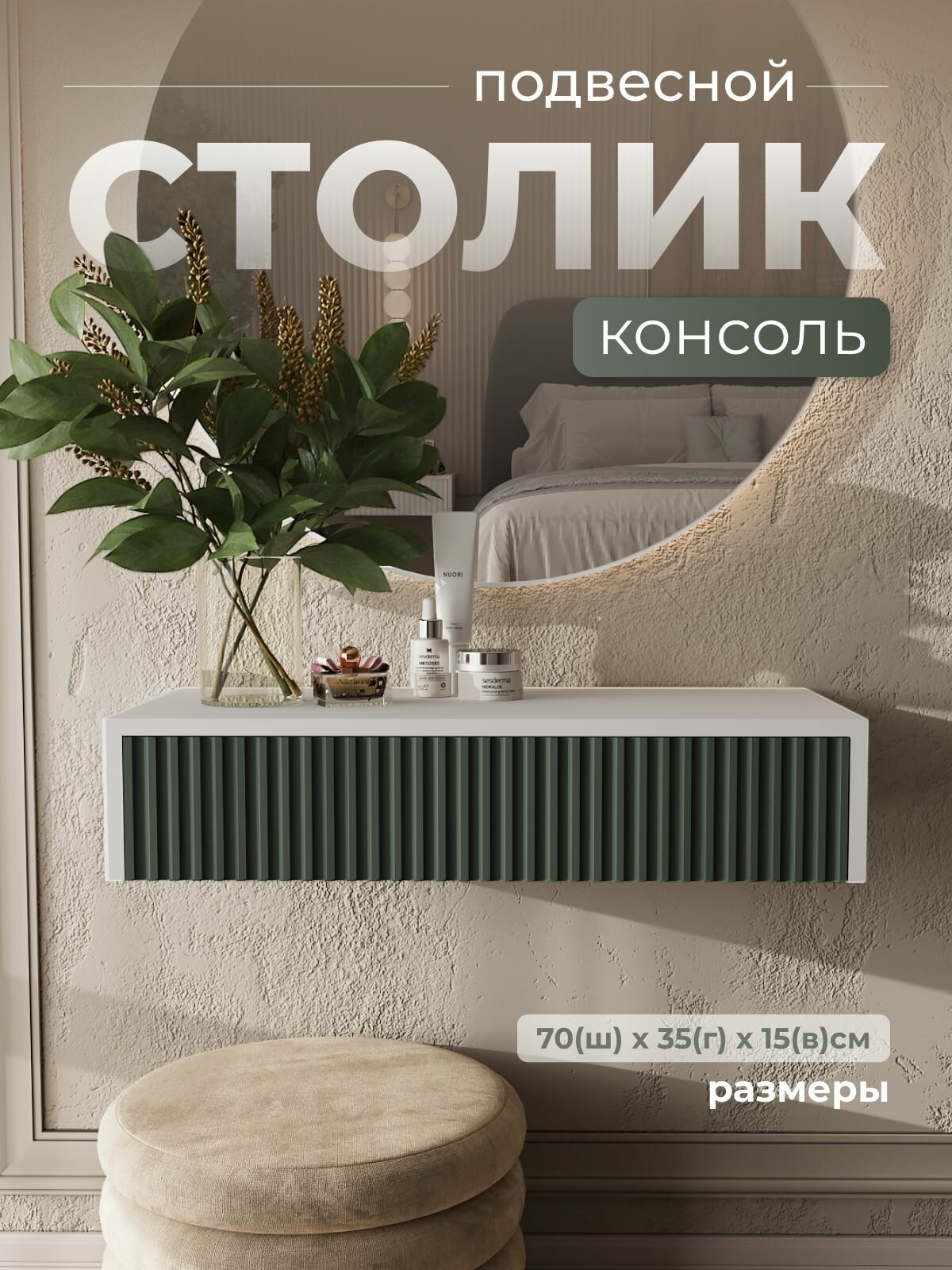 Туалетный столик подвесной консоль, ЛДСП/МДФ, 1 выдвижной ящик, 70х35х15, Белый/зелёный