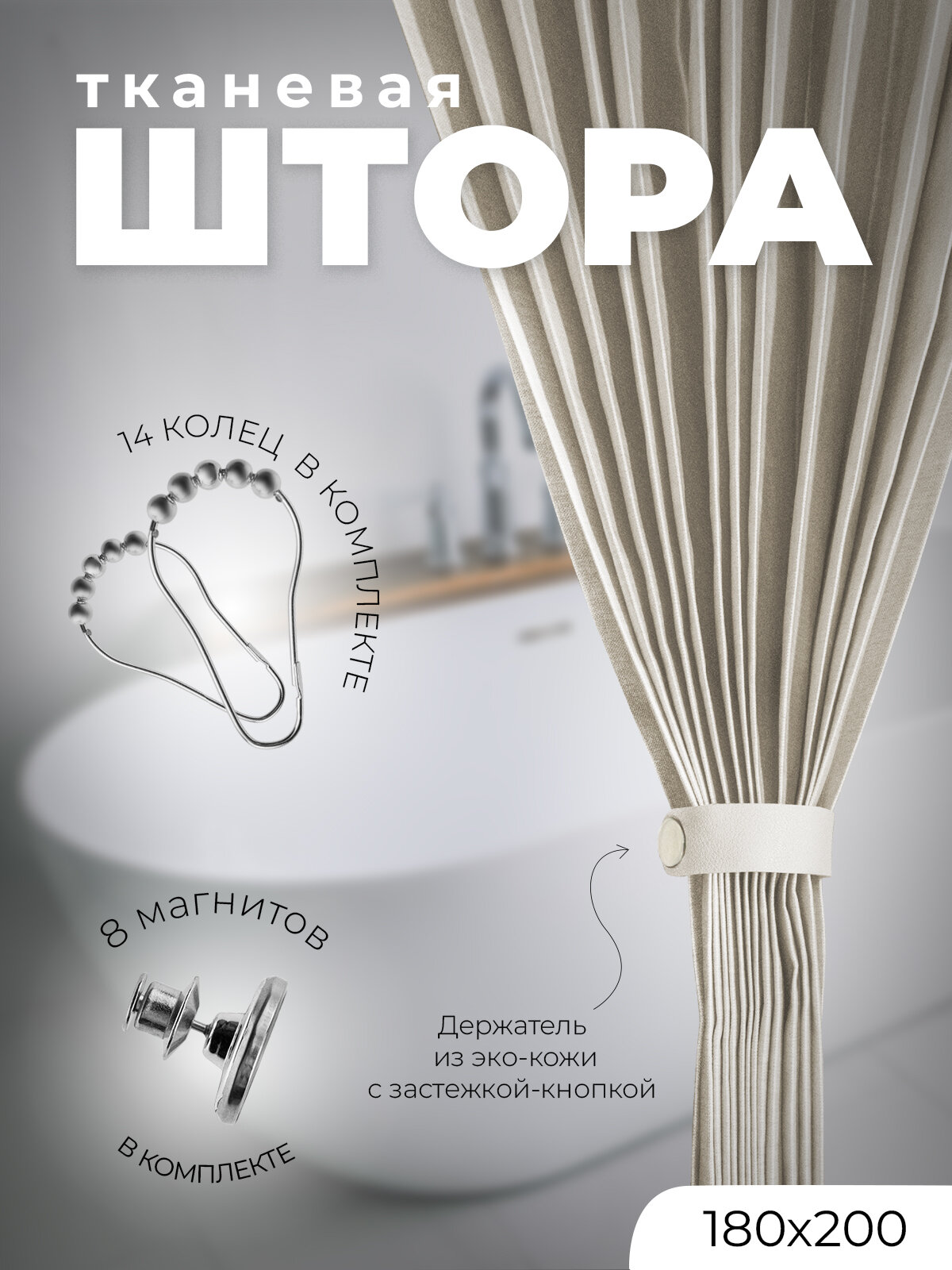 Штора для ванной тканевая Плиссе 180х200 с металлическими кольцами и держателем, бежевая