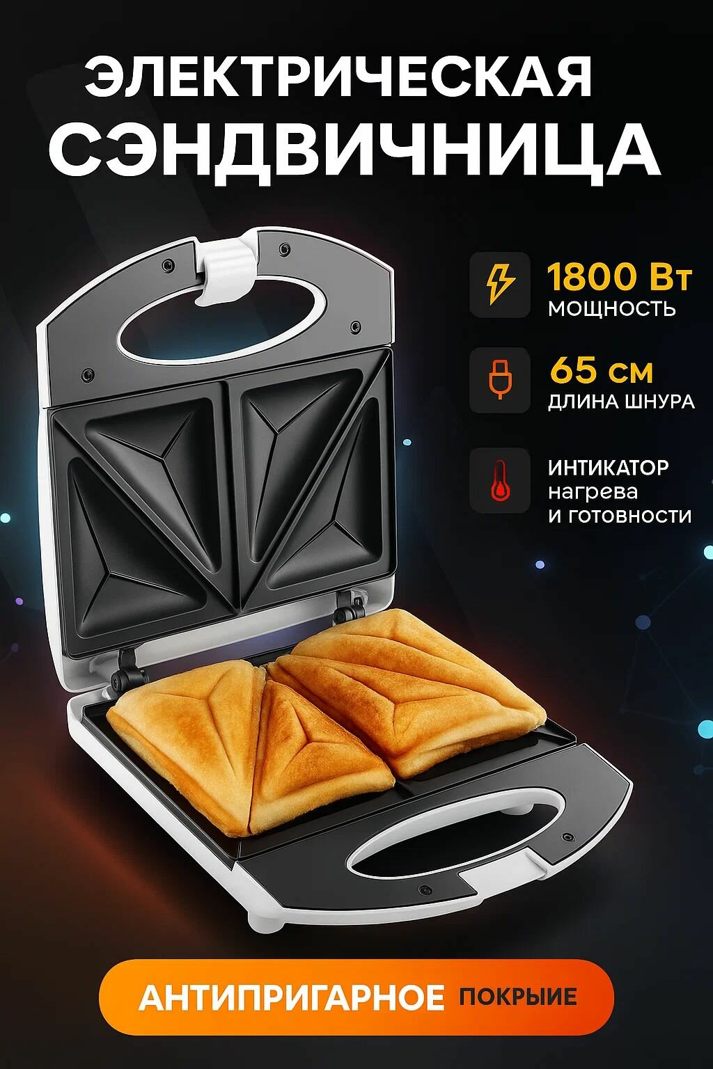 Бутербродница электрическая сэндвичница, 1800 Вт, черный/сталь