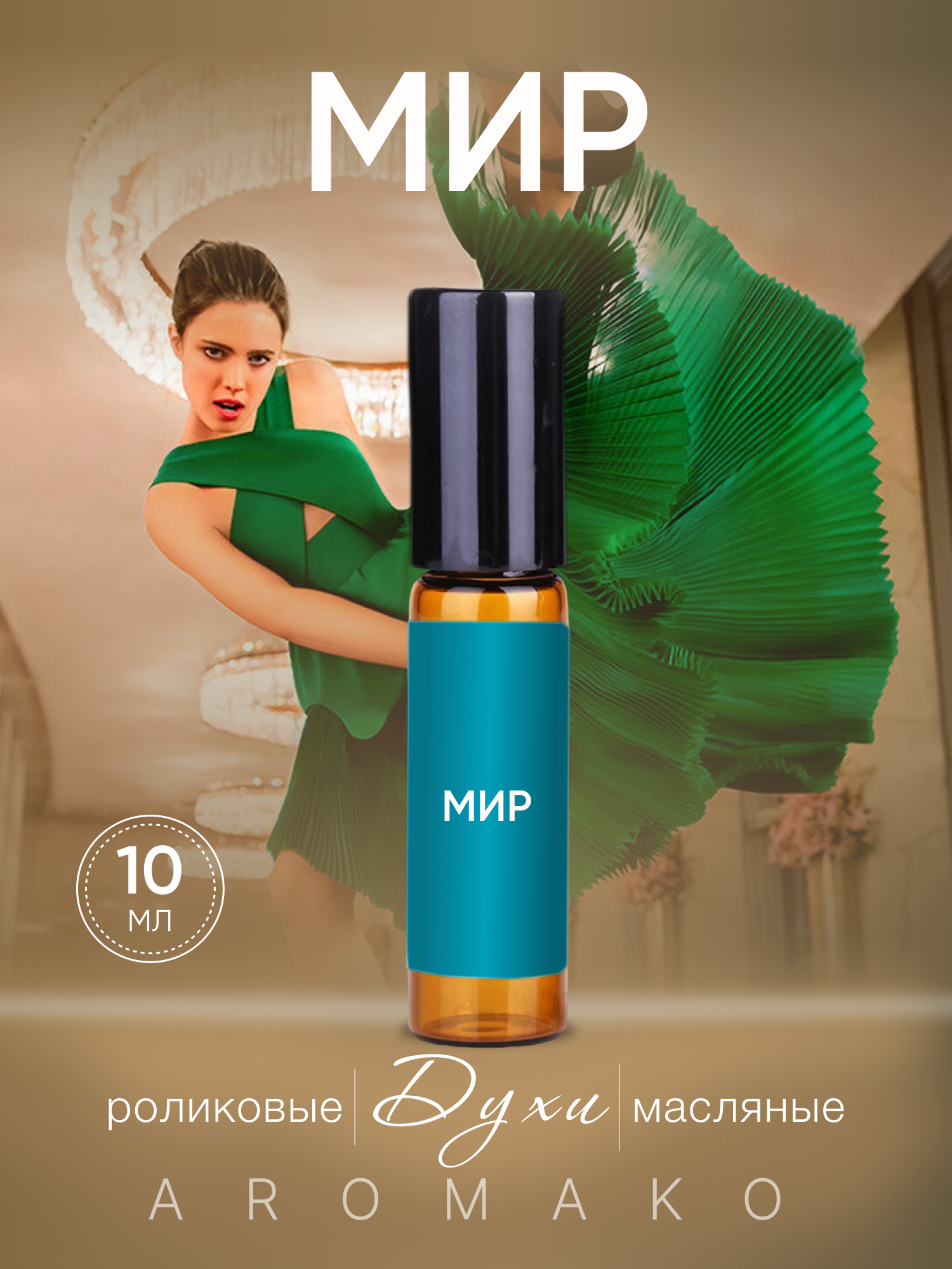 Масляные духи AromaKo Мир 10 мл