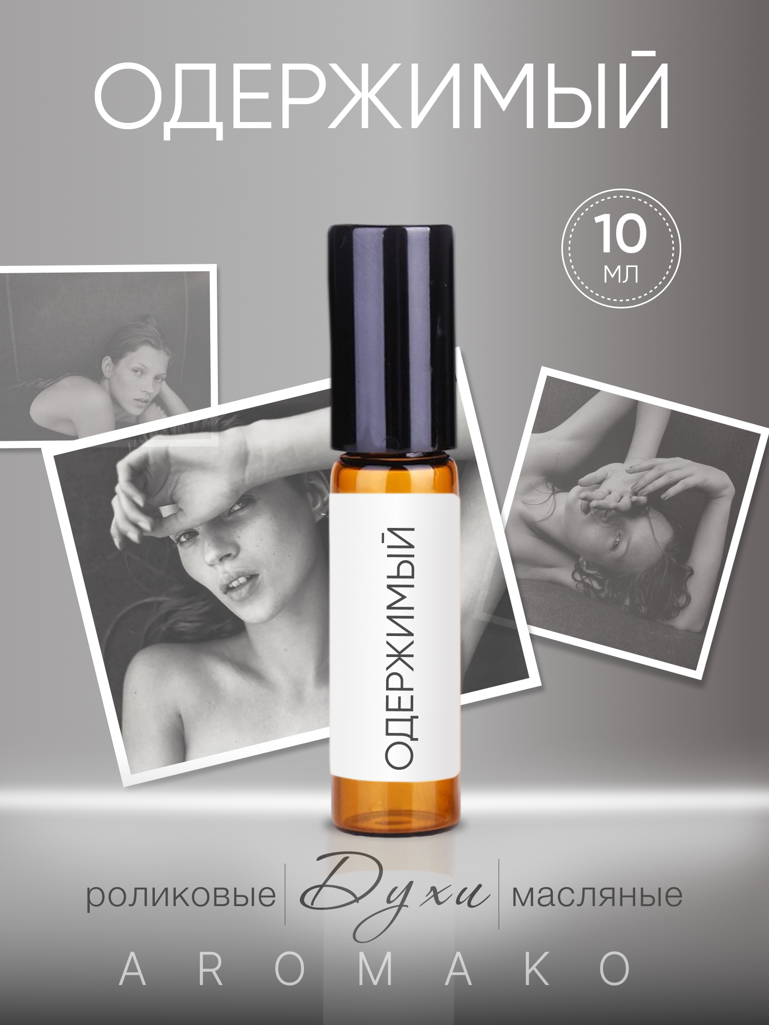 Масляные духи AromaKo "Одержимый", женские, 10мл, роликовый аппликатор, стойкость